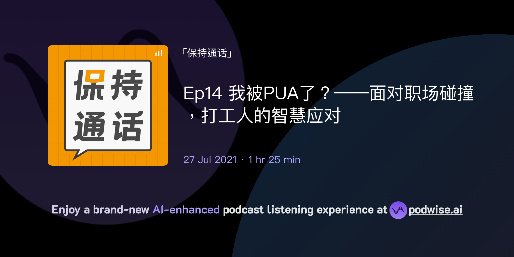 Ep14 我被PUA了？——面对职场碰撞，打工人的智慧应对 | 保持通话 | Podwise