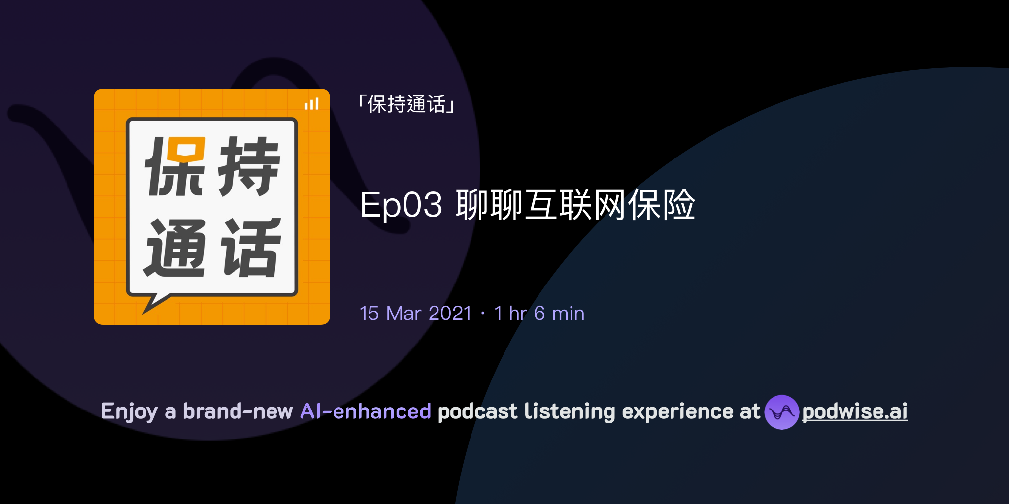 Ep03 聊聊互联网保险 | 保持通话 | Podwise