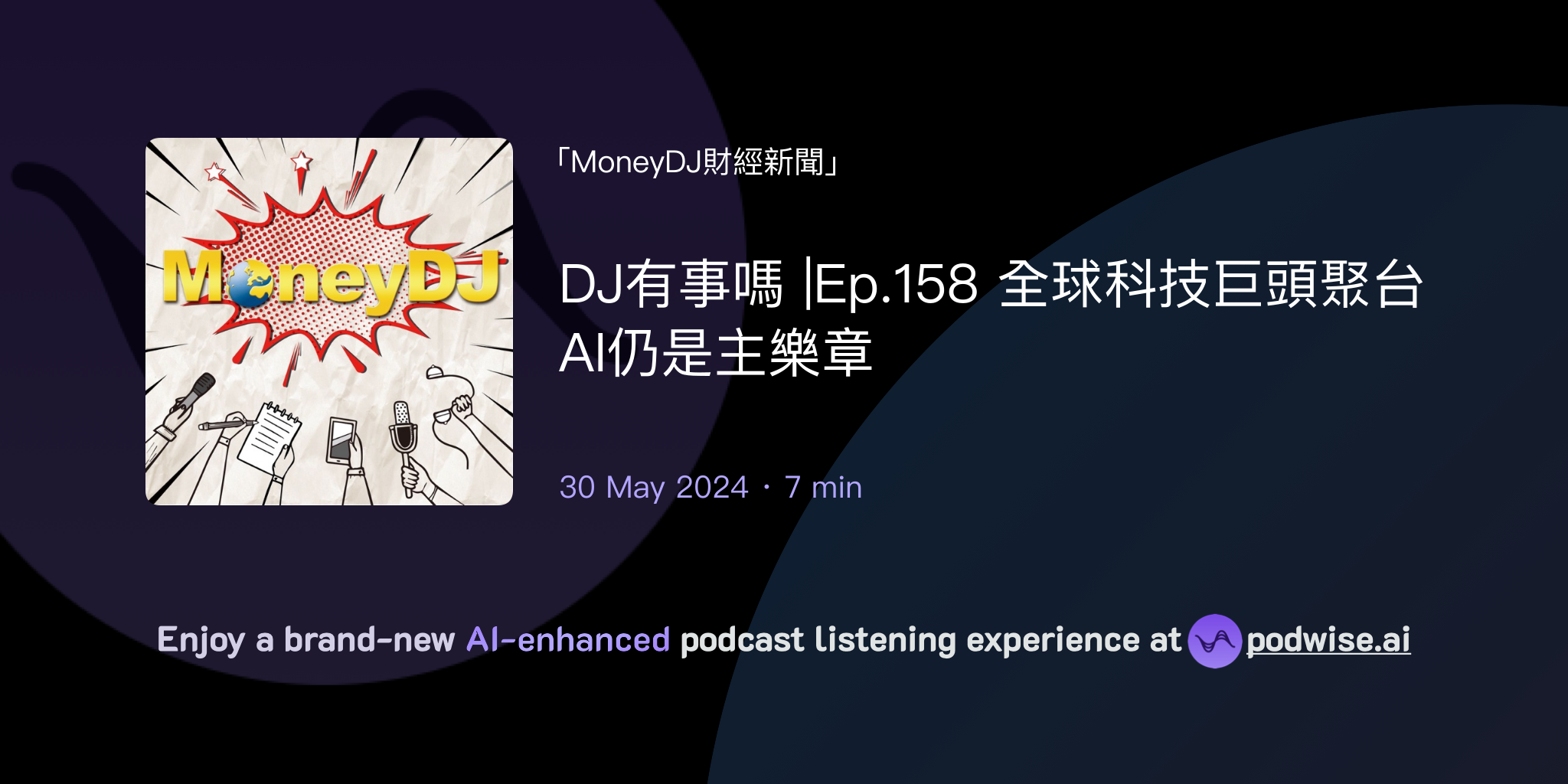 DJ有事嗎 |Ep.158 全球科技巨頭聚台 AI仍是主樂章 | MoneyDJ財經新聞 | Podwise