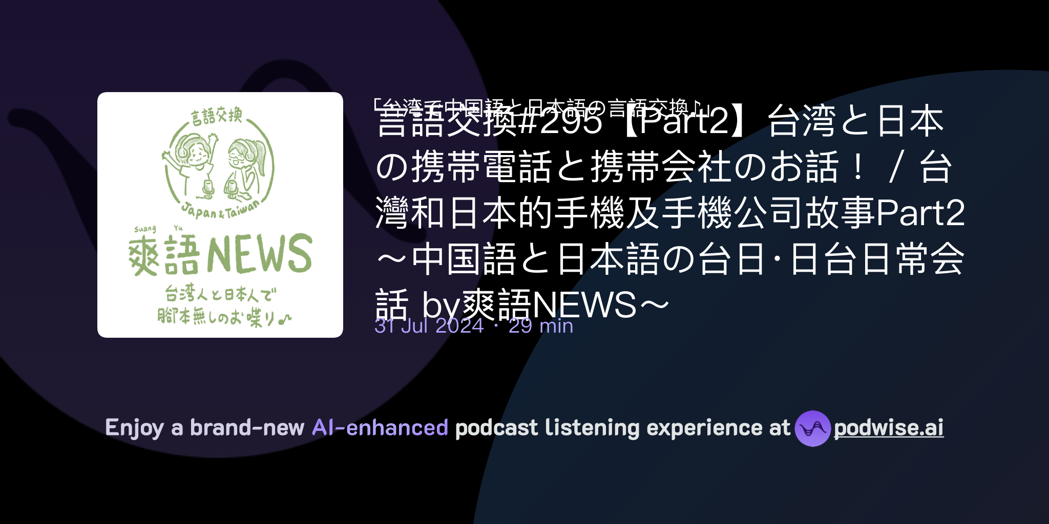言語交換#295【Part2】台湾と日本の携帯電話と携帯会社のお話！ / 台灣和日本的手機及手機公司故事Part2～中国語と日本語の台日·日台 ...