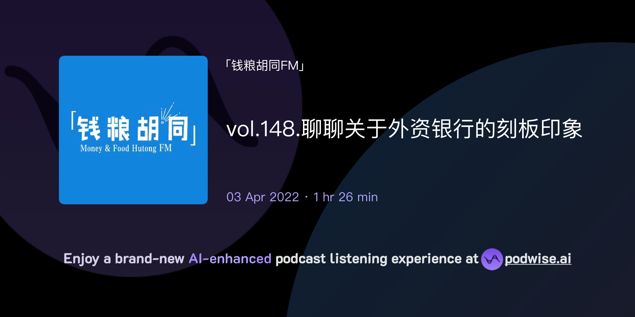 vol.148.聊聊关于外资银行的刻板印象 | 钱粮胡同FM | Podwise