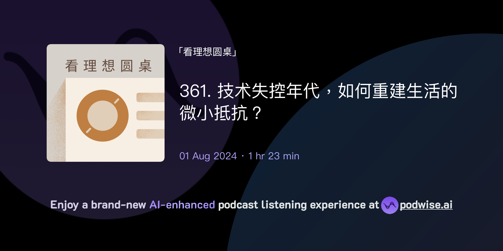 361. 技术失控年代，如何重建生活的微小抵抗？ | 看理想圆桌 | Podwise