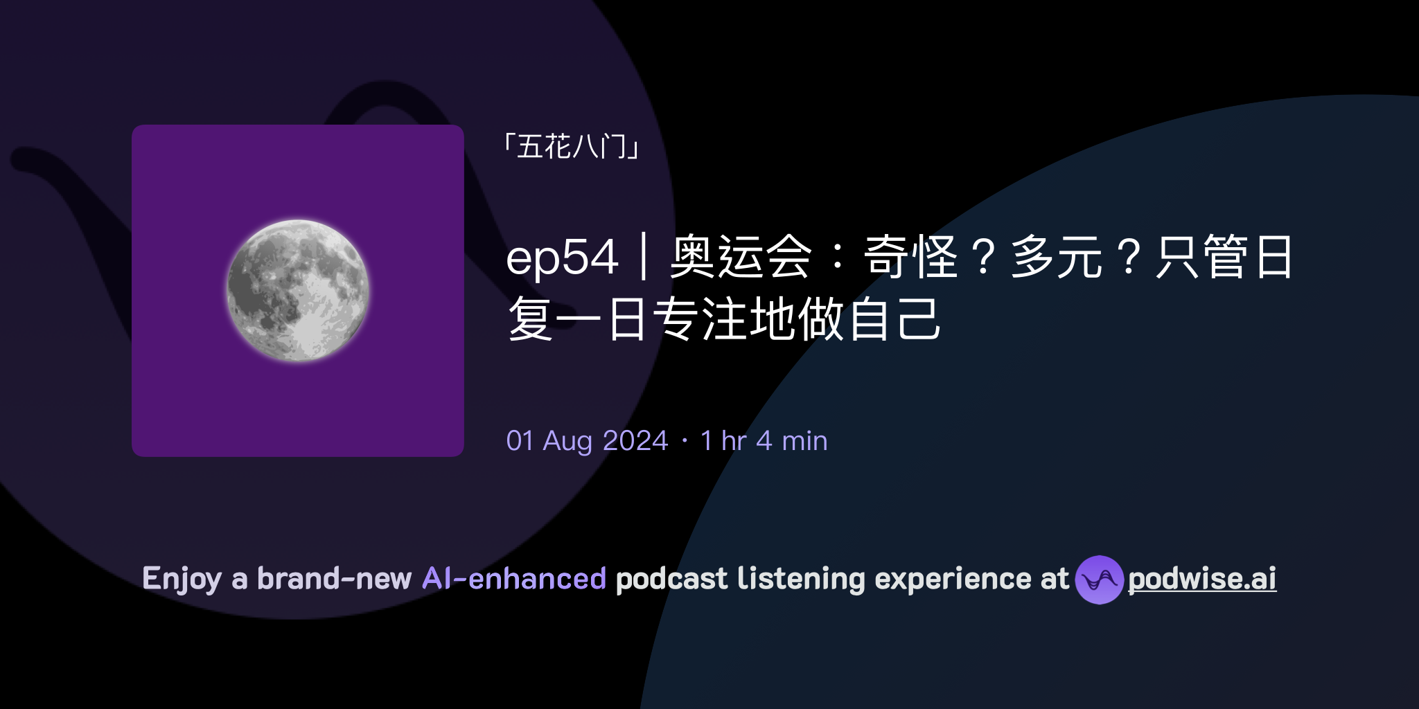 ep54｜奥运会：奇怪？多元？只管日复一日专注地做自己 | 五花八门 | Podwise