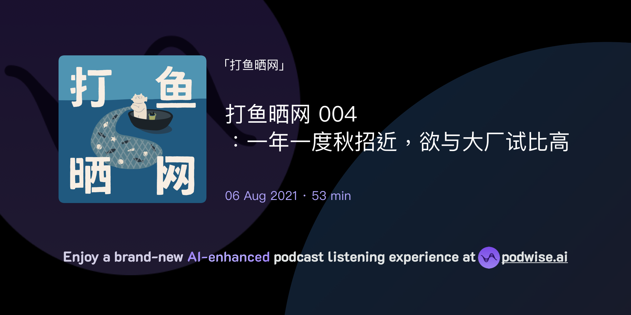 打鱼晒网 004 ：一年一度秋招近，欲与大厂试比高 | 打鱼晒网 | Podwise