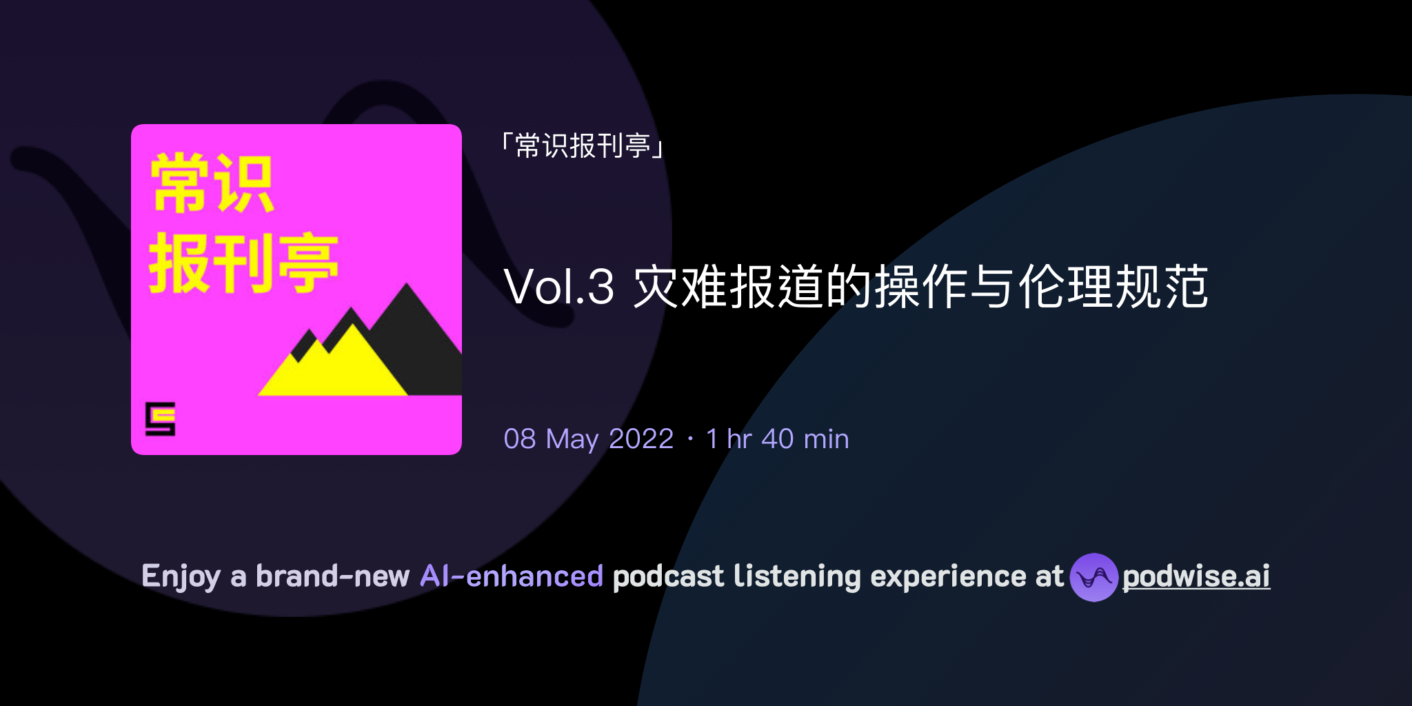 Vol.3 灾难报道的操作与伦理规范 | 常识报刊亭 | Podwise