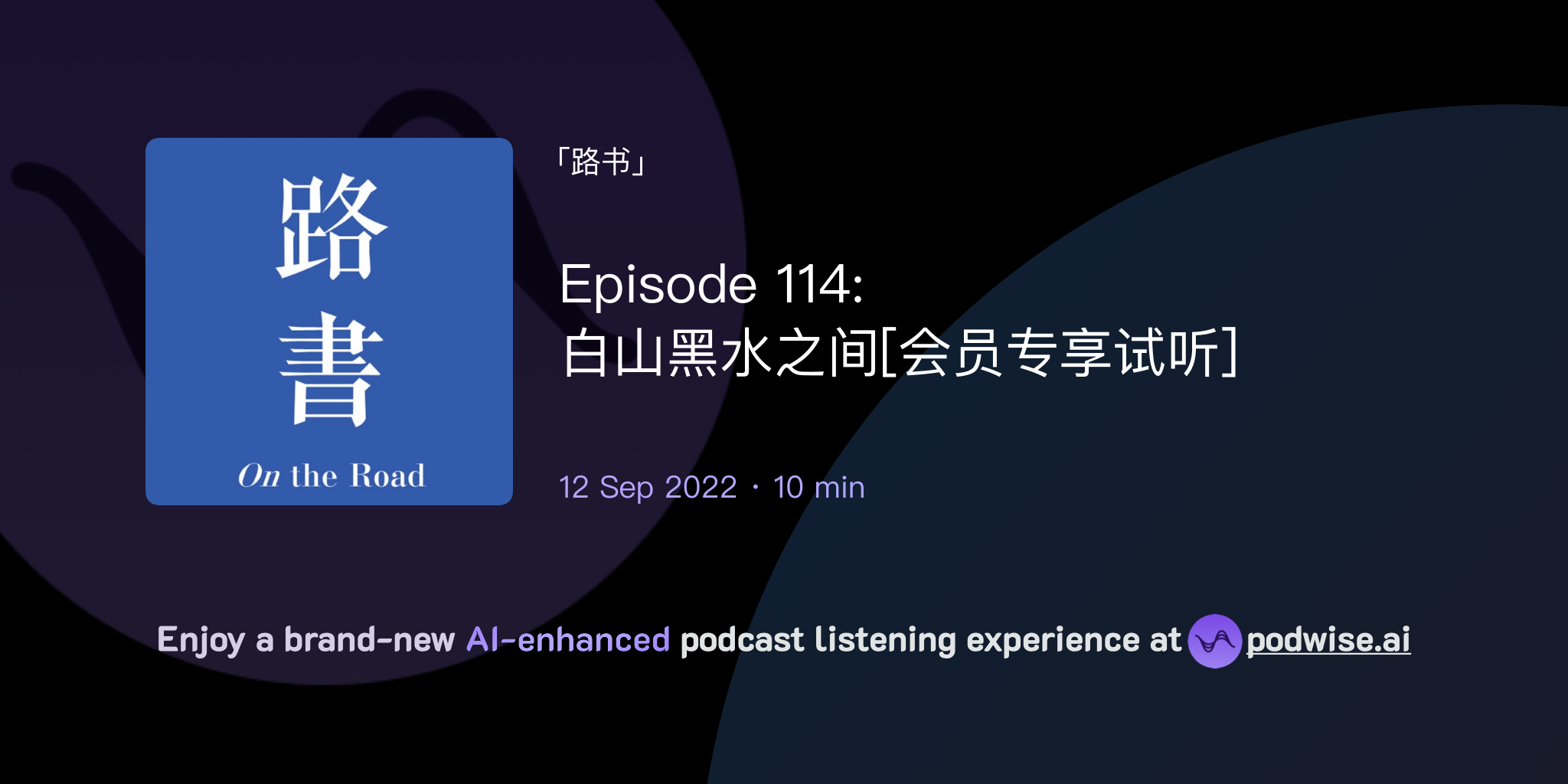 Episode 114: 白山黑水之间[会员专享试听] | 路书 | Podwise