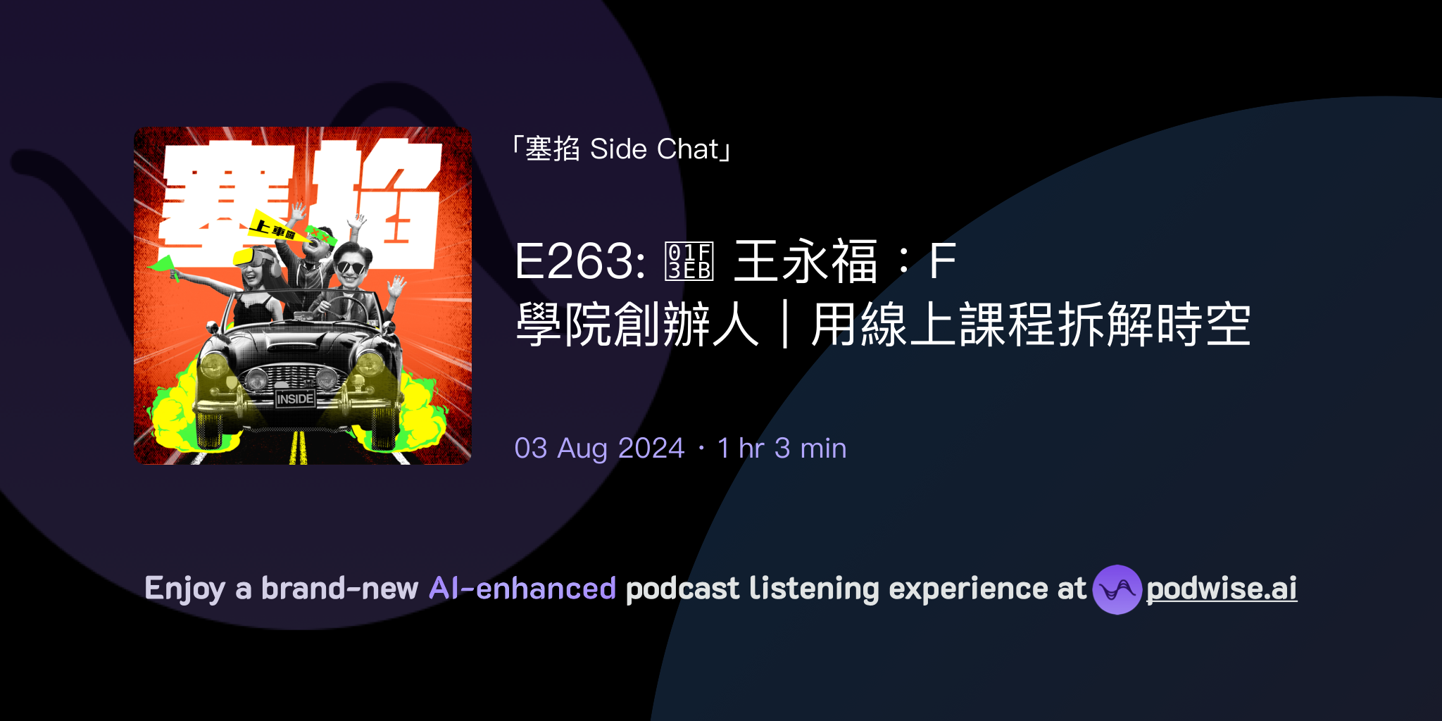 E263: 🏫 王永福：F 學院創辦人｜用線上課程拆解時空 | 塞掐 Side Chat | Podwise