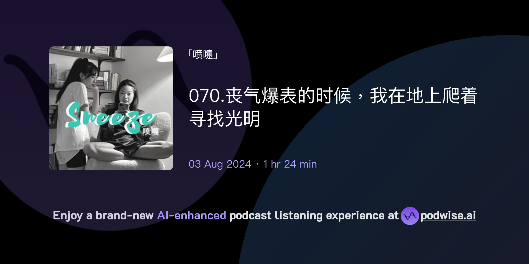 070.丧气爆表的时候，我在地上爬着寻找光明 | 喷嚏 | Podwise