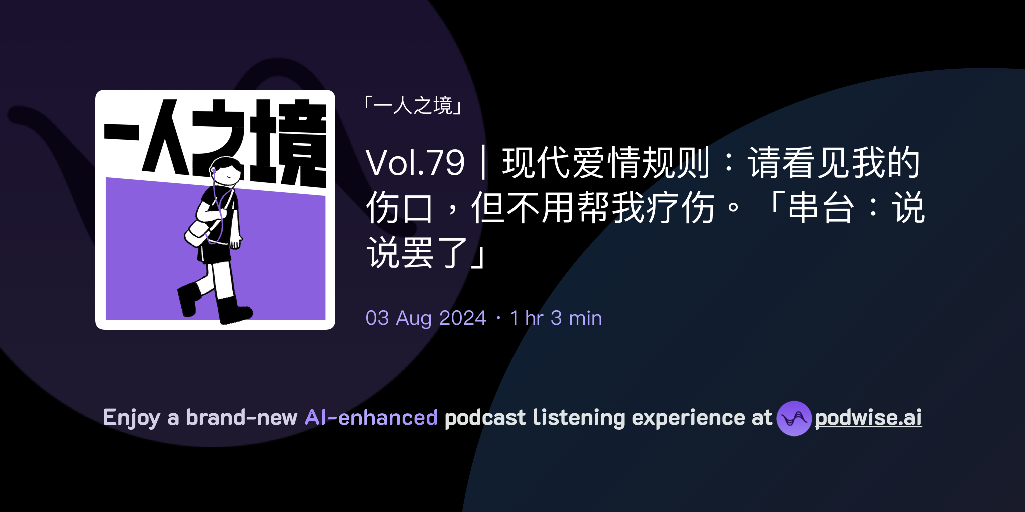 Vol.79｜现代爱情规则：请看见我的伤口，但不用帮我疗伤。「串台：说说罢了」 | 一人之境 | Podwise