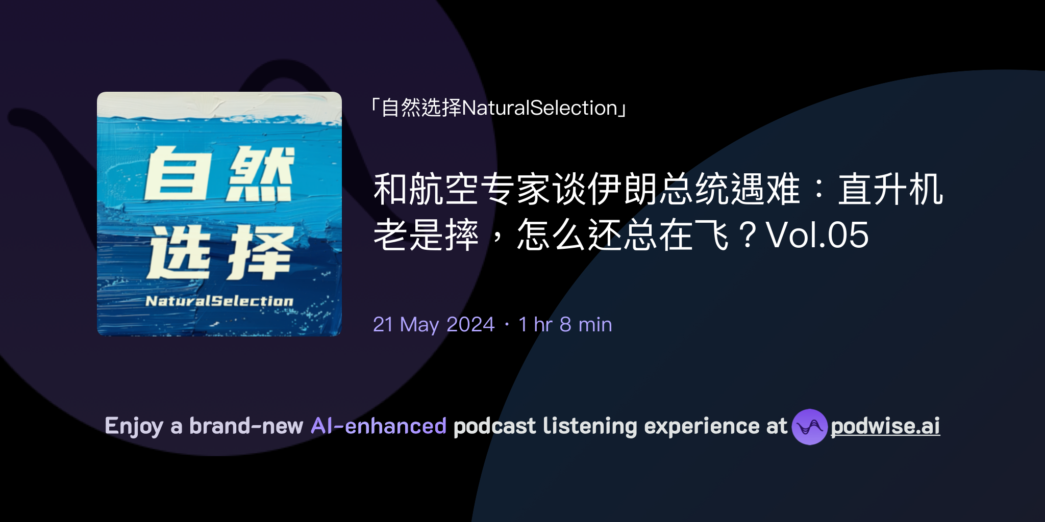 和航空专家谈伊朗总统遇难：直升机老是摔，怎么还总在飞？Vol.05 | 自然选择NaturalSelection | Podwise