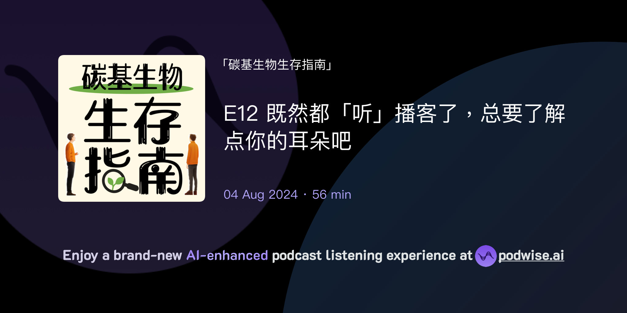 E12 既然都「听」播客了，总要了解点你的耳朵吧 | 碳基生物生存指南 | Podwise