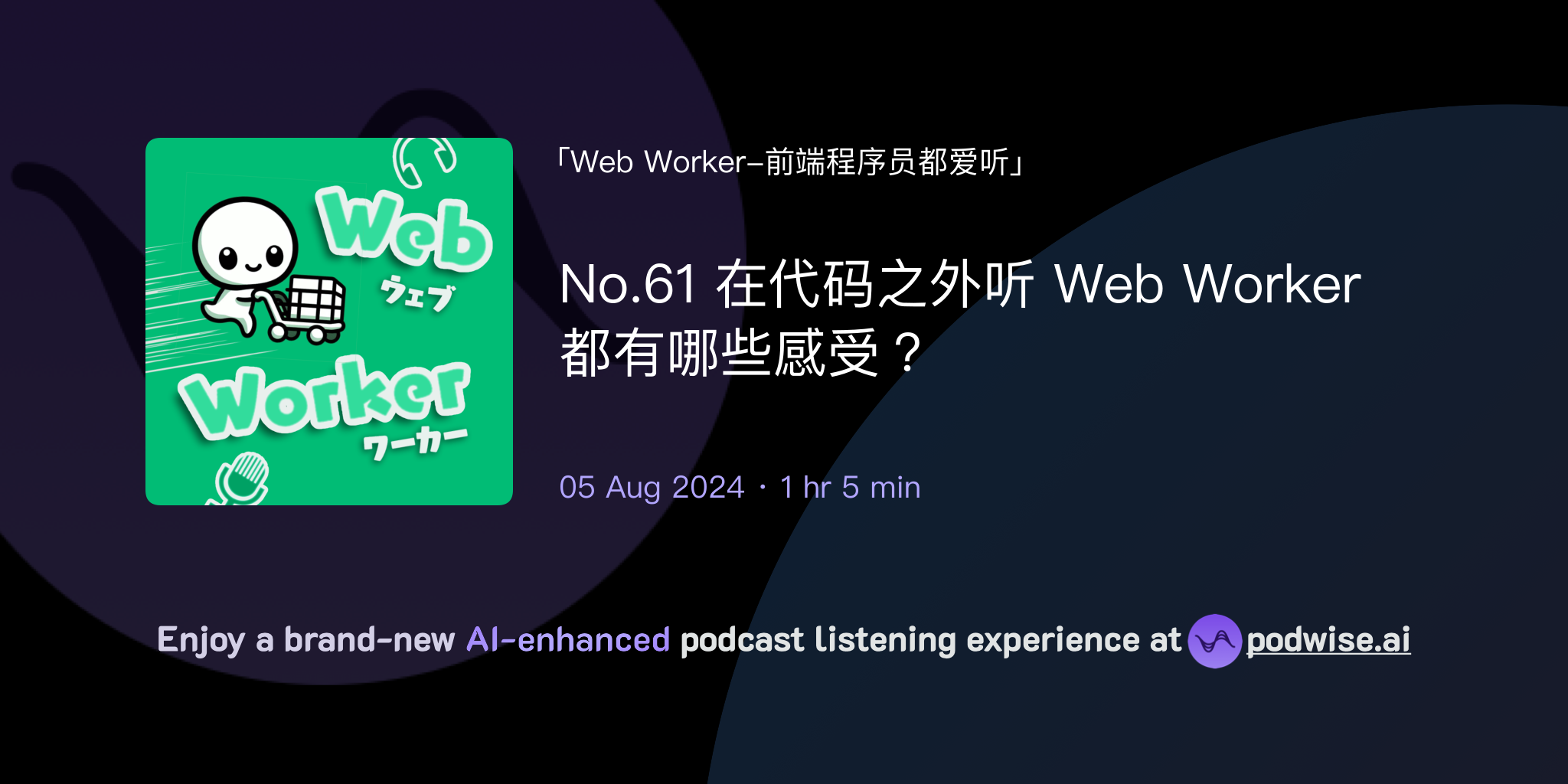 No.61 在代码之外听 Web Worker 都有哪些感受？ | Web Worker-前端程序员都爱听 | Podwise