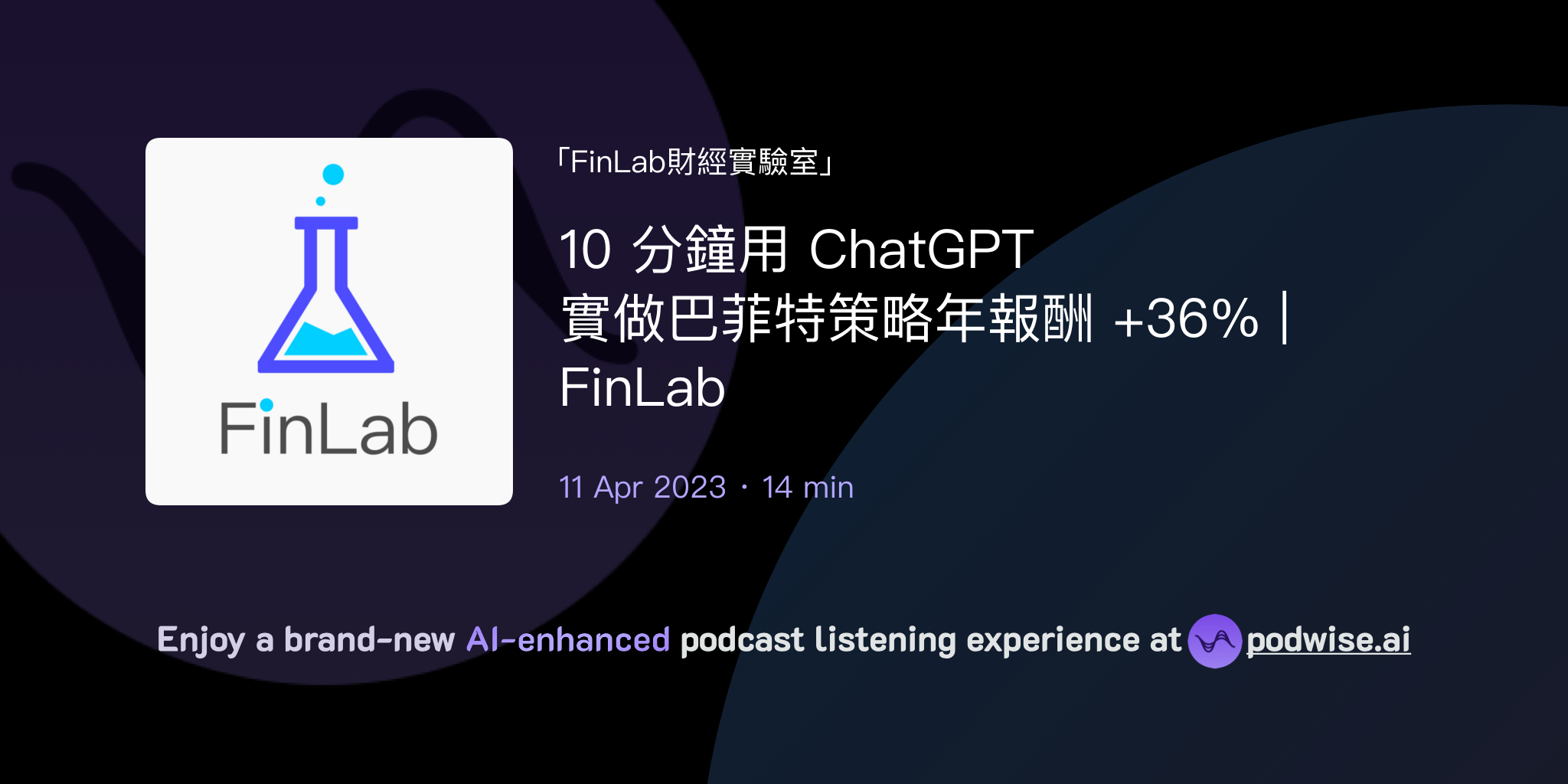 10 分鐘用 ChatGPT 實做巴菲特策略年報酬 +36% | FinLab | FinLab財經實驗室 | Podwise