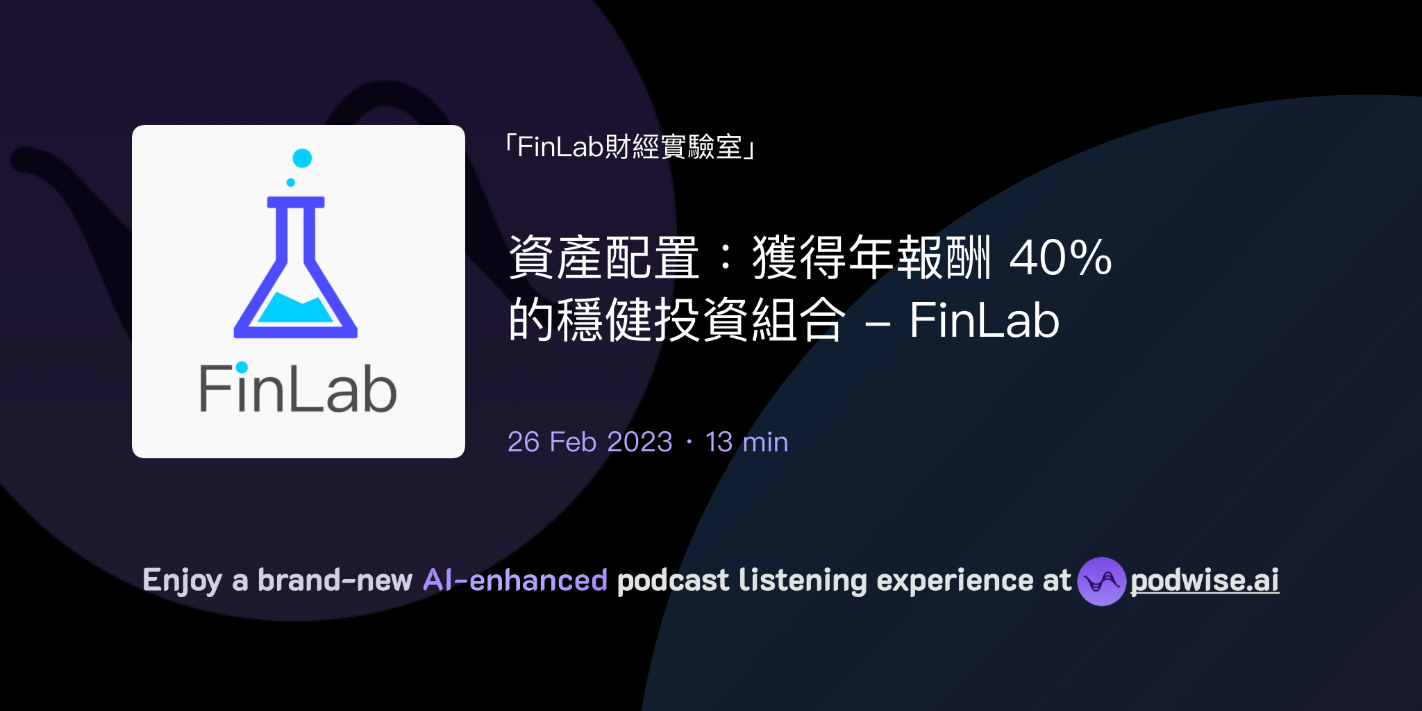 資產配置：獲得年報酬 40% 的穩健投資組合 - FinLab | FinLab財經實驗室 | Podwise