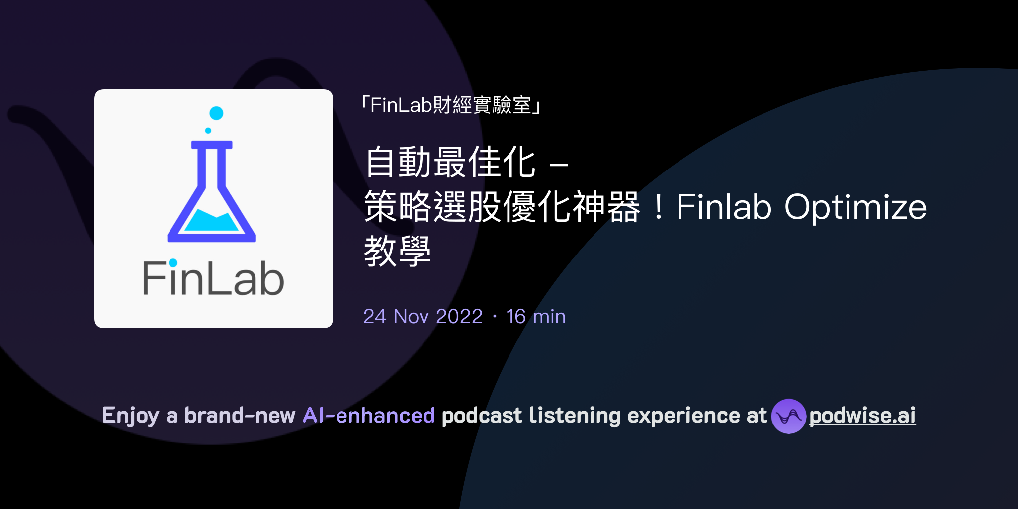 自動最佳化 - 策略選股優化神器！Finlab Optimize 教學 | FinLab財經實驗室 | Podwise