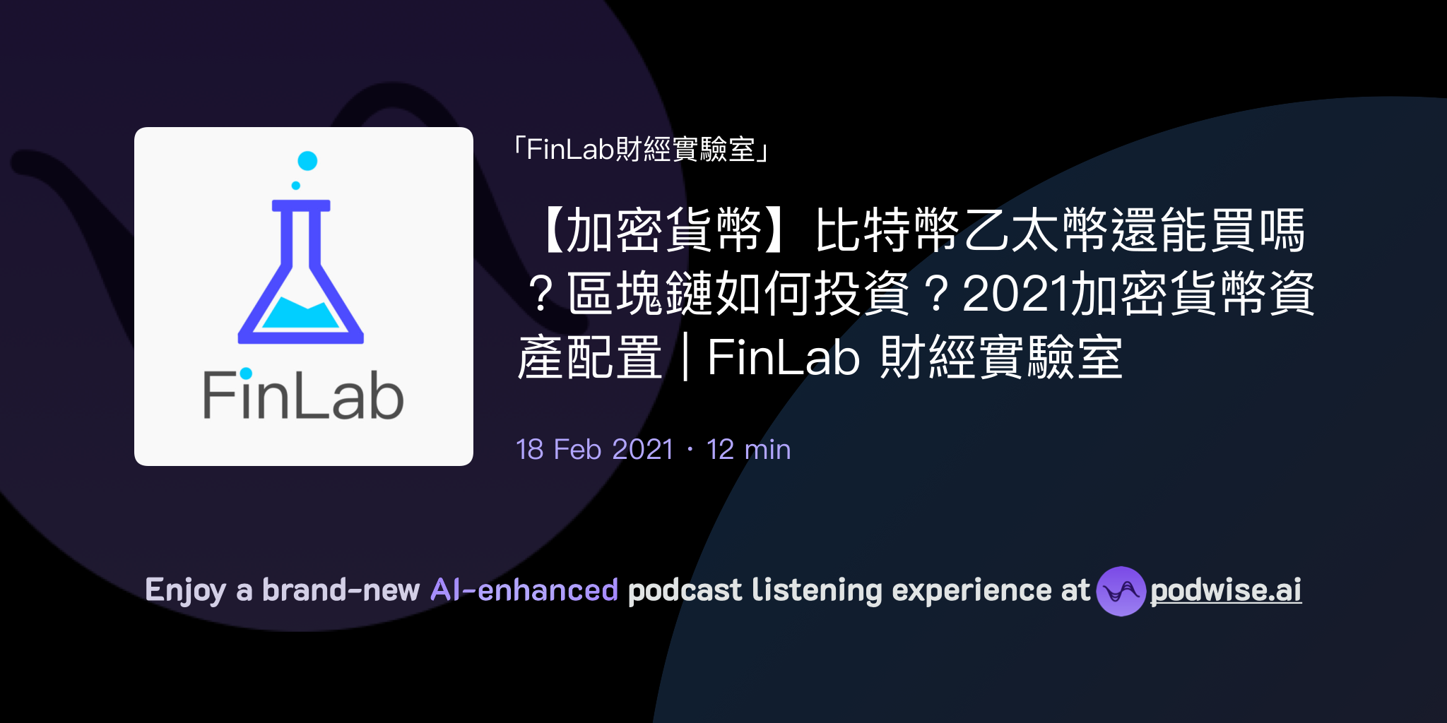 【加密貨幣】比特幣乙太幣還能買嗎？區塊鏈如何投資？2021加密貨幣資產配置 | FinLab 財經實驗室 | FinLab財經實驗室 | Podwise