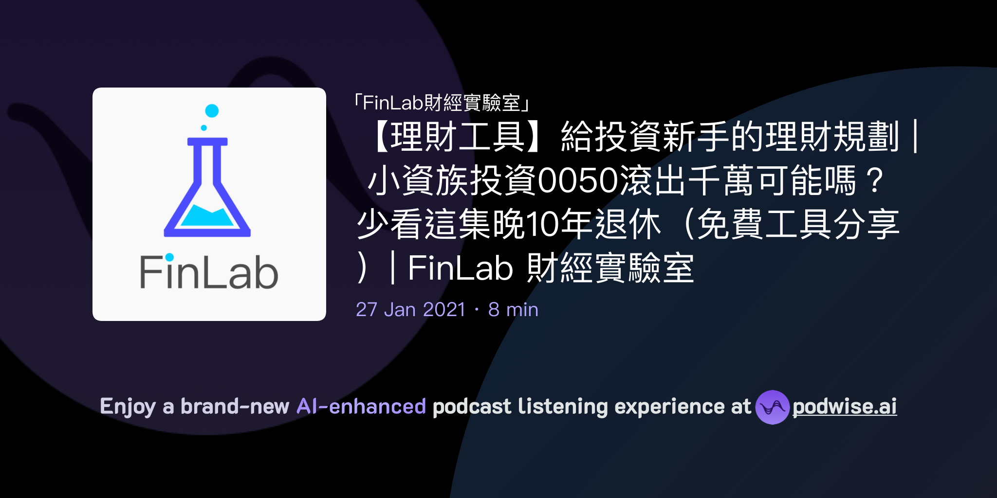 【理財工具】給投資新手的理財規劃 | 小資族投資0050滾出千萬可能嗎？少看這集晚10年退休（免費工具分享）| FinLab 財經實驗室 | FinLab財經實驗室 | Podwise