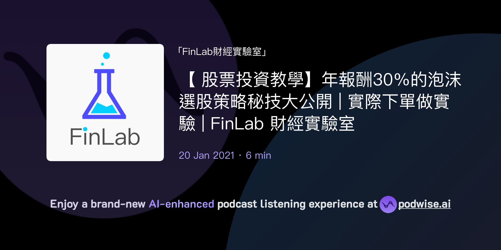 股票投資教學】年報酬30％的泡沫選股策略秘技大公開 | 實際下單做實驗 | FinLab 財經實驗室 | FinLab財經實驗室 | Podwise