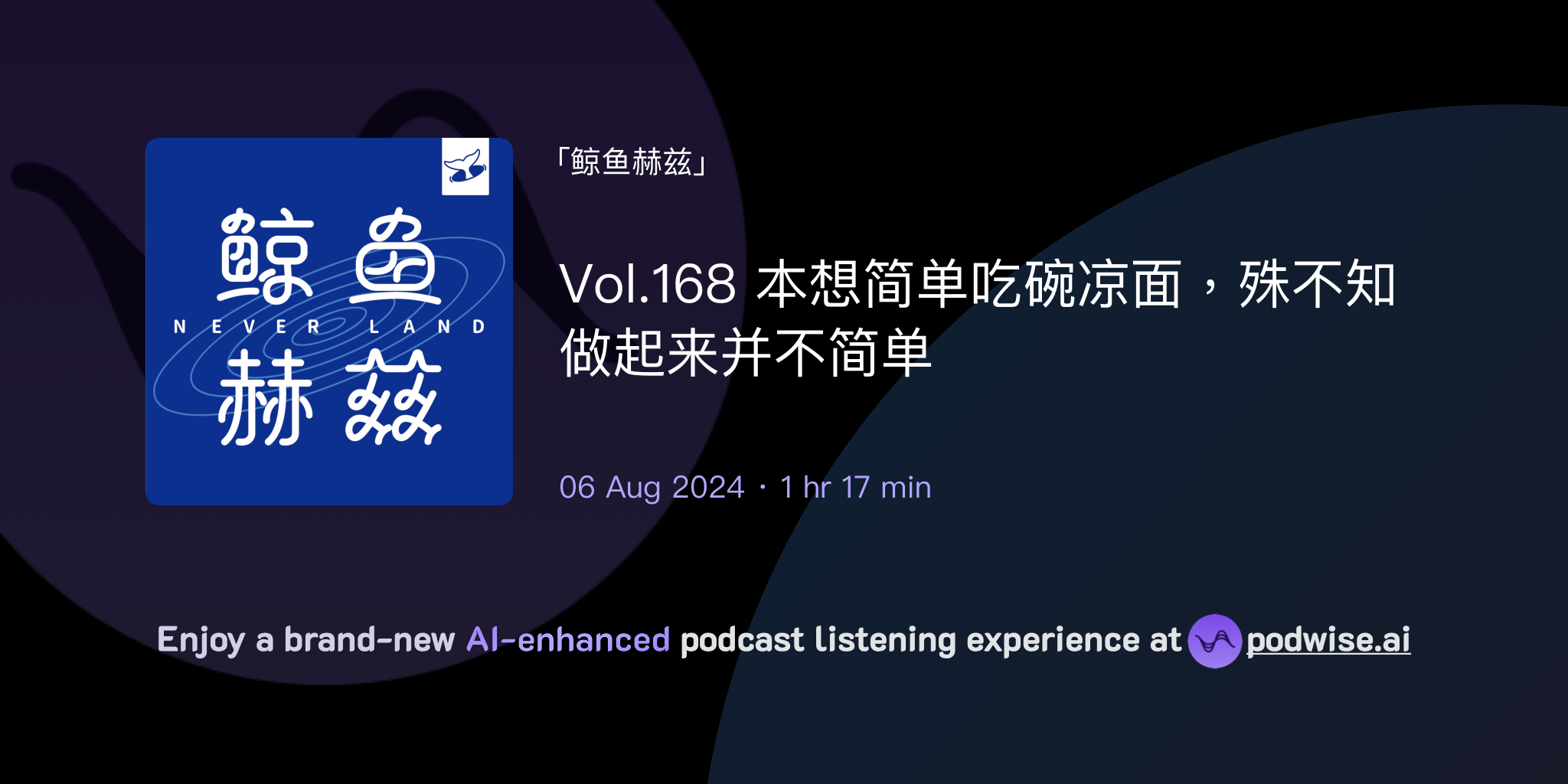 Vol.168 本想简单吃碗凉面，殊不知做起来并不简单 | 鲸鱼赫兹 | Podwise