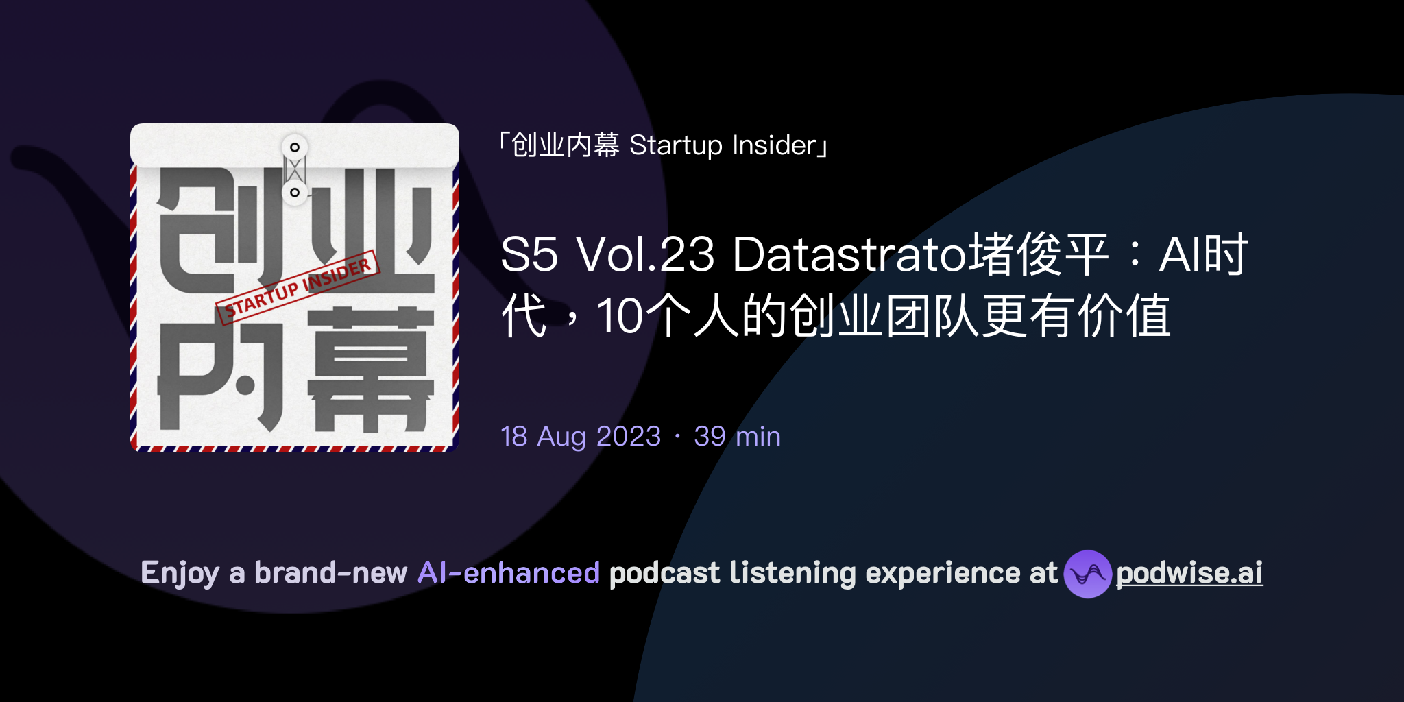 S5 Vol.23 Datastrato堵俊平：AI时代，10个人的创业团队更有价值 | 创业内幕 Startup Insider | Podwise