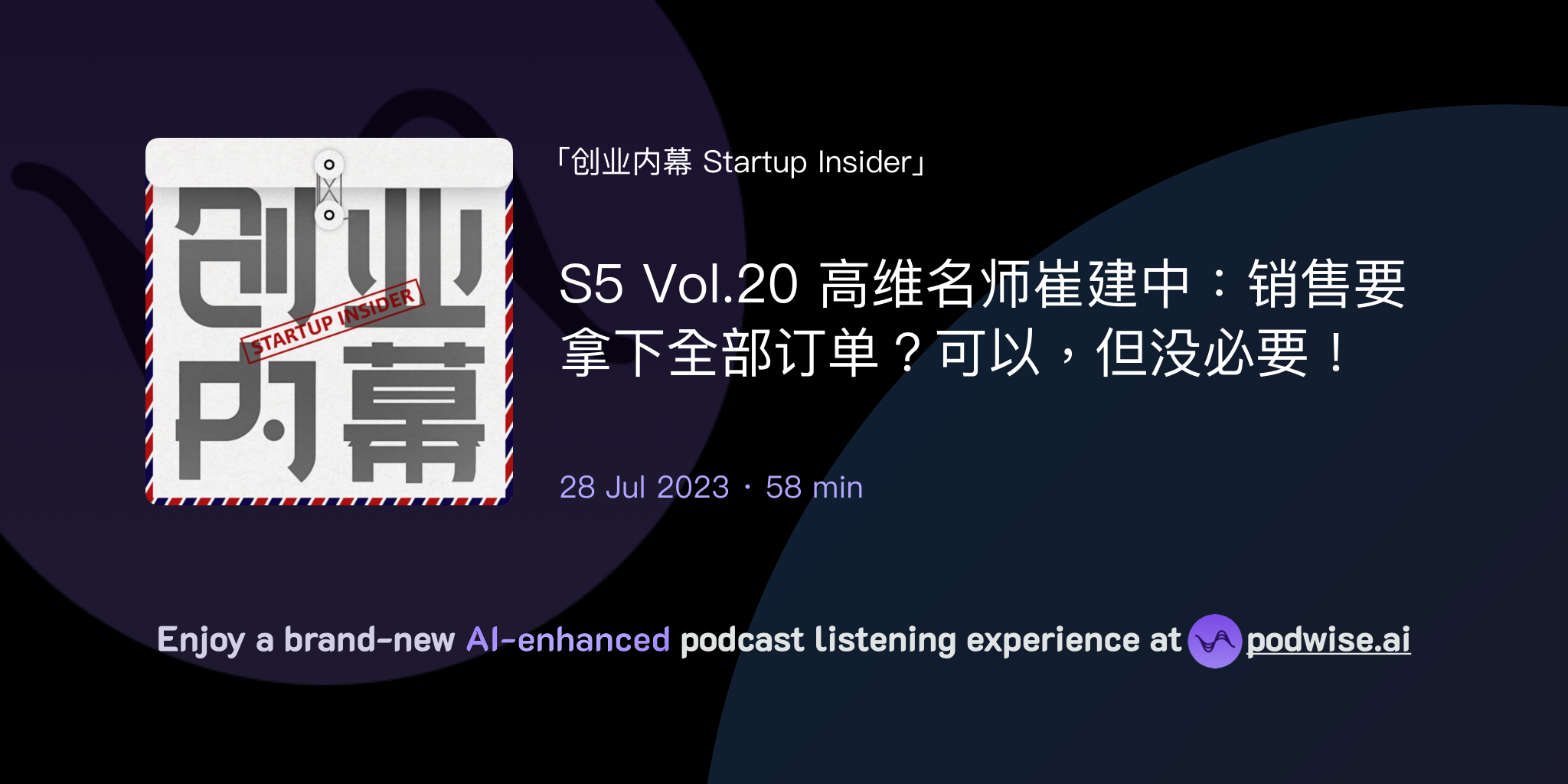 S5 Vol.20 高维名师崔建中：销售要拿下全部订单？可以，但没必要！ | 创业内幕 Startup Insider | Podwise
