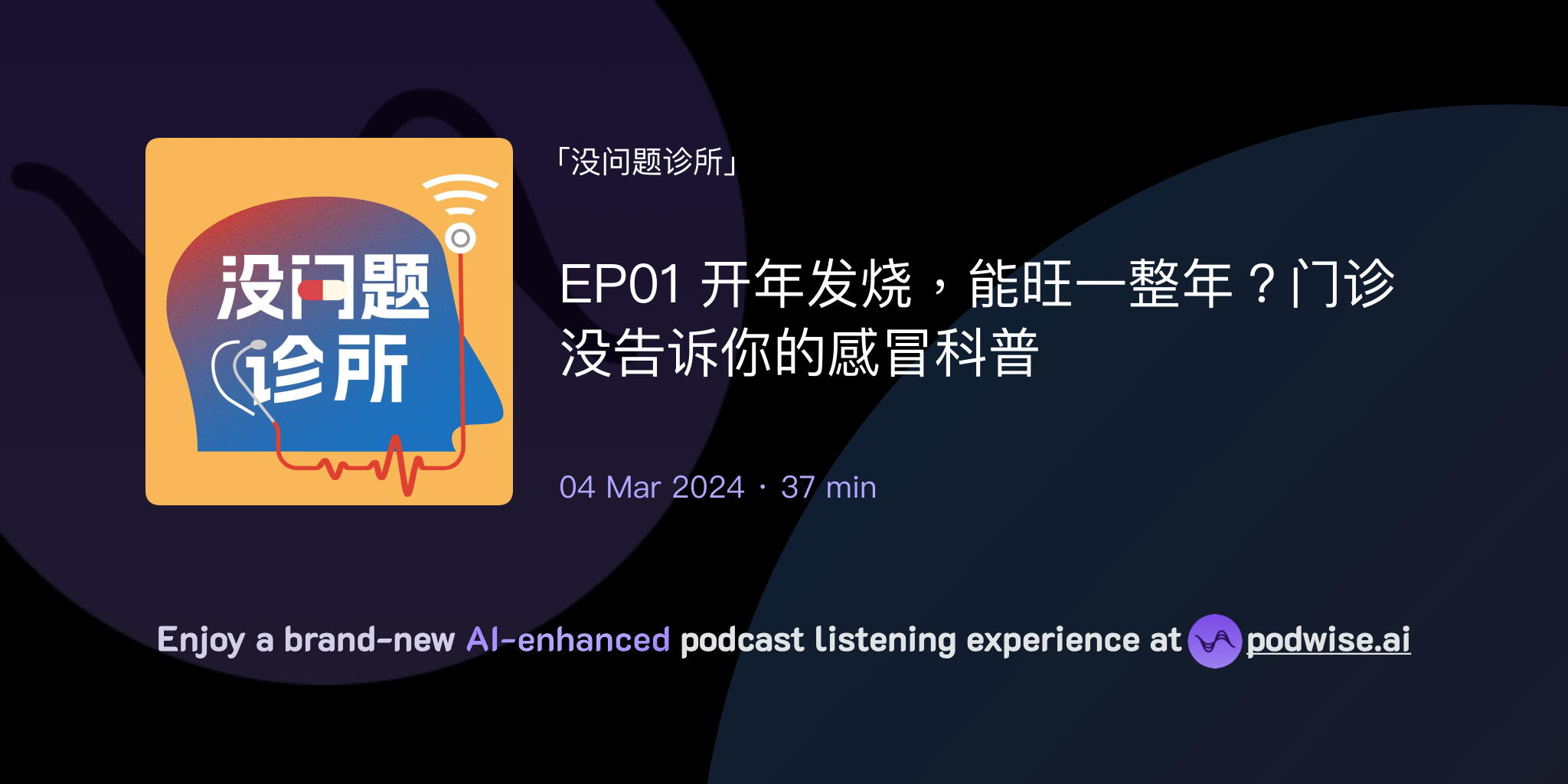 EP01 开年发烧，能旺一整年？门诊没告诉你的感冒科普 | 没问题诊所 | Podwise