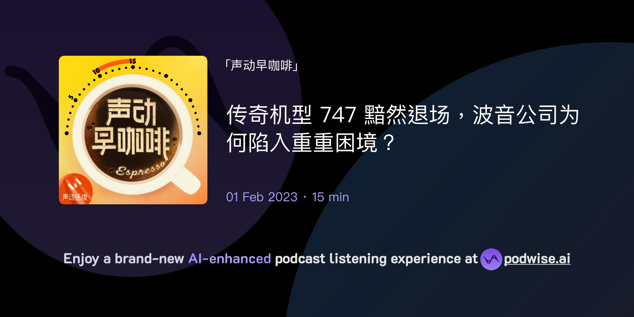 传奇机型 747 黯然退场，波音公司为何陷入重重困境？ | 声动早咖啡 | Podwise