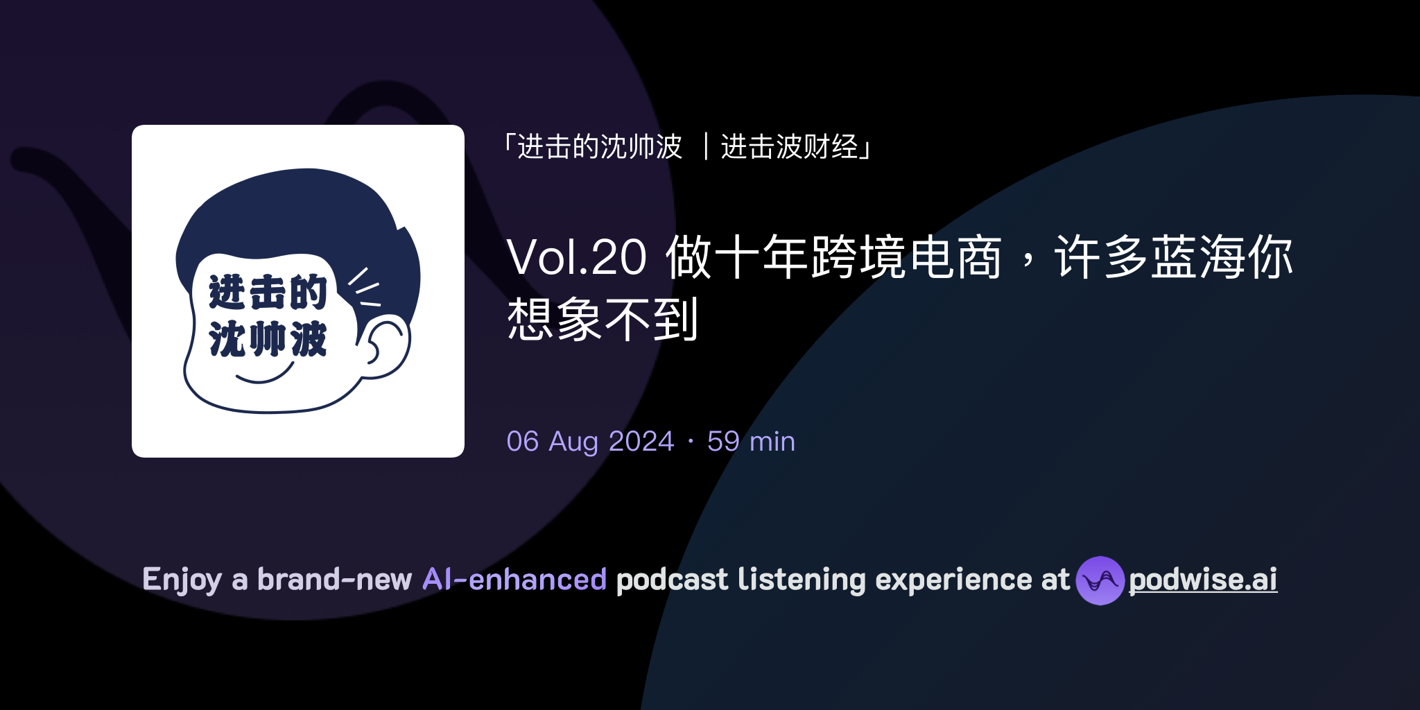 Vol.20 做十年跨境电商，许多蓝海你想象不到 | 进击的沈帅波 ｜进击波财经 | Podwise