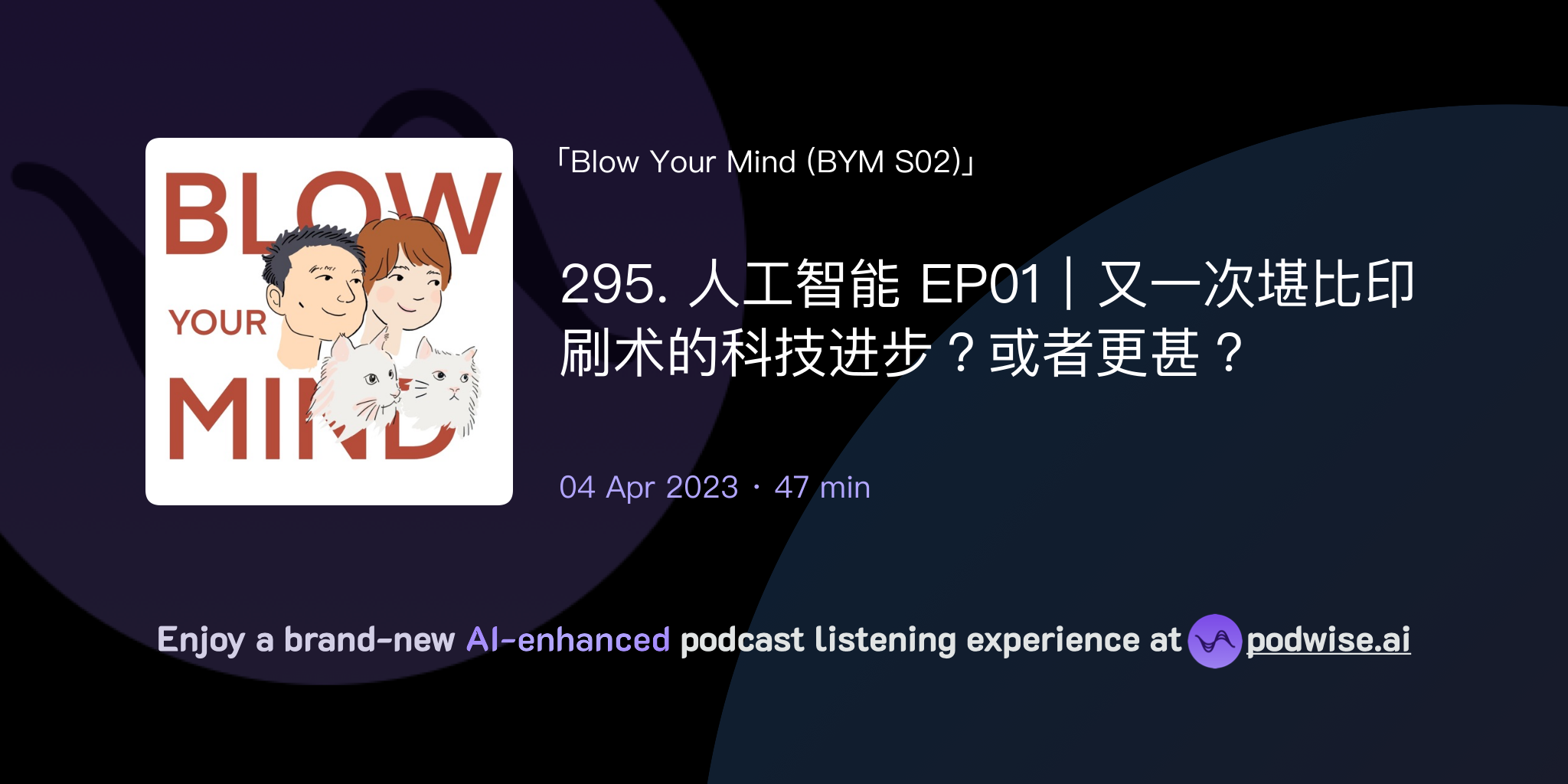 295. 人工智能 EP01｜又一次堪比印刷术的科技进步？或者更甚？ | Blow Your Mind (BYM S02) | Podwise
