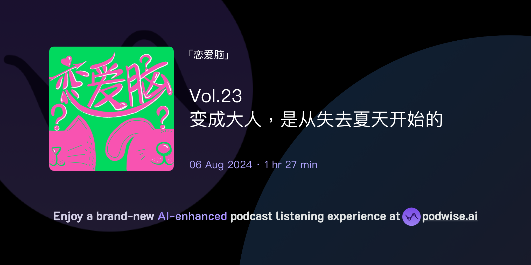 Vol.23 变成大人，是从失去夏天开始的 | 恋爱脑 | Podwise