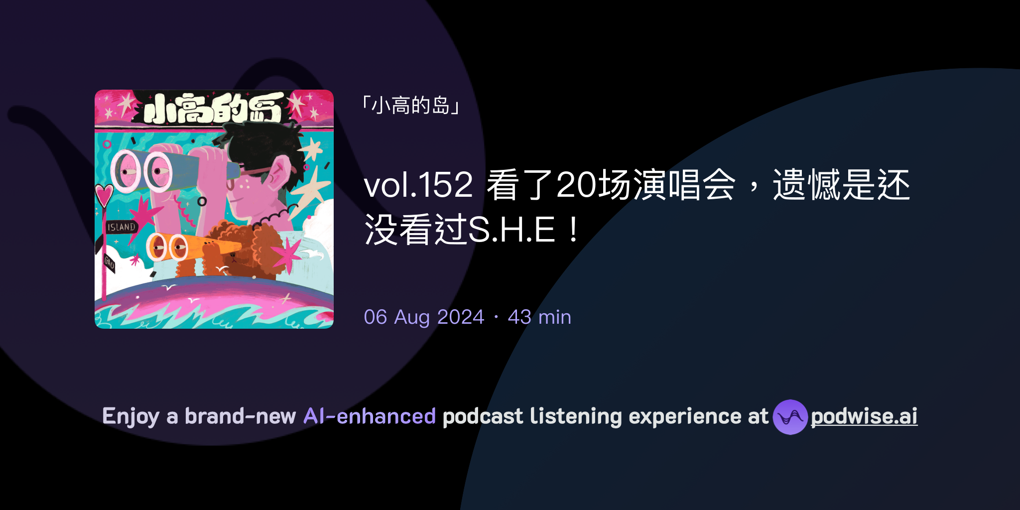 vol.152 看了20场演唱会，遗憾是还没看过S.H.E！ | 小高的岛 | Podwise