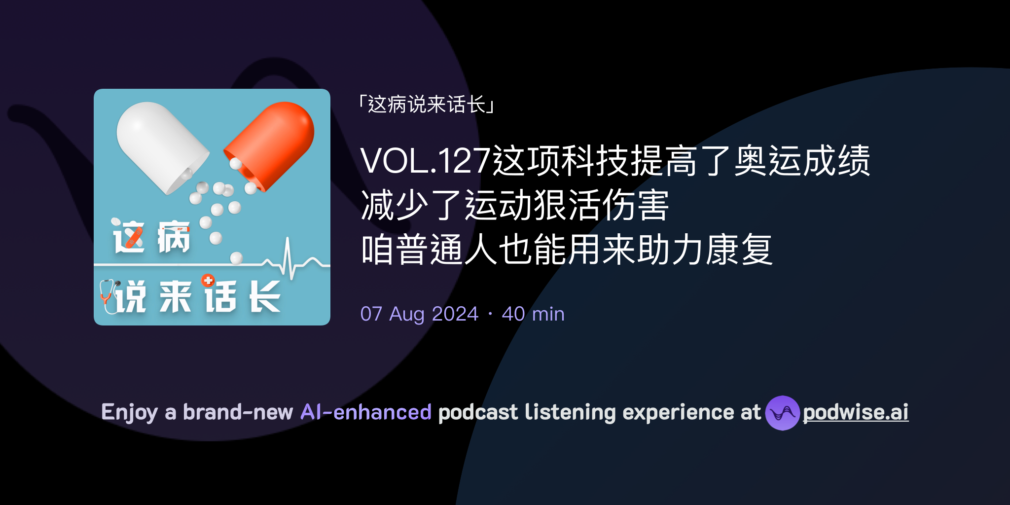 VOL.127这项科技提高了奥运成绩 减少了运动狠活伤害 咱普通人也能用来助力康复 | 这病说来话长 | Podwise