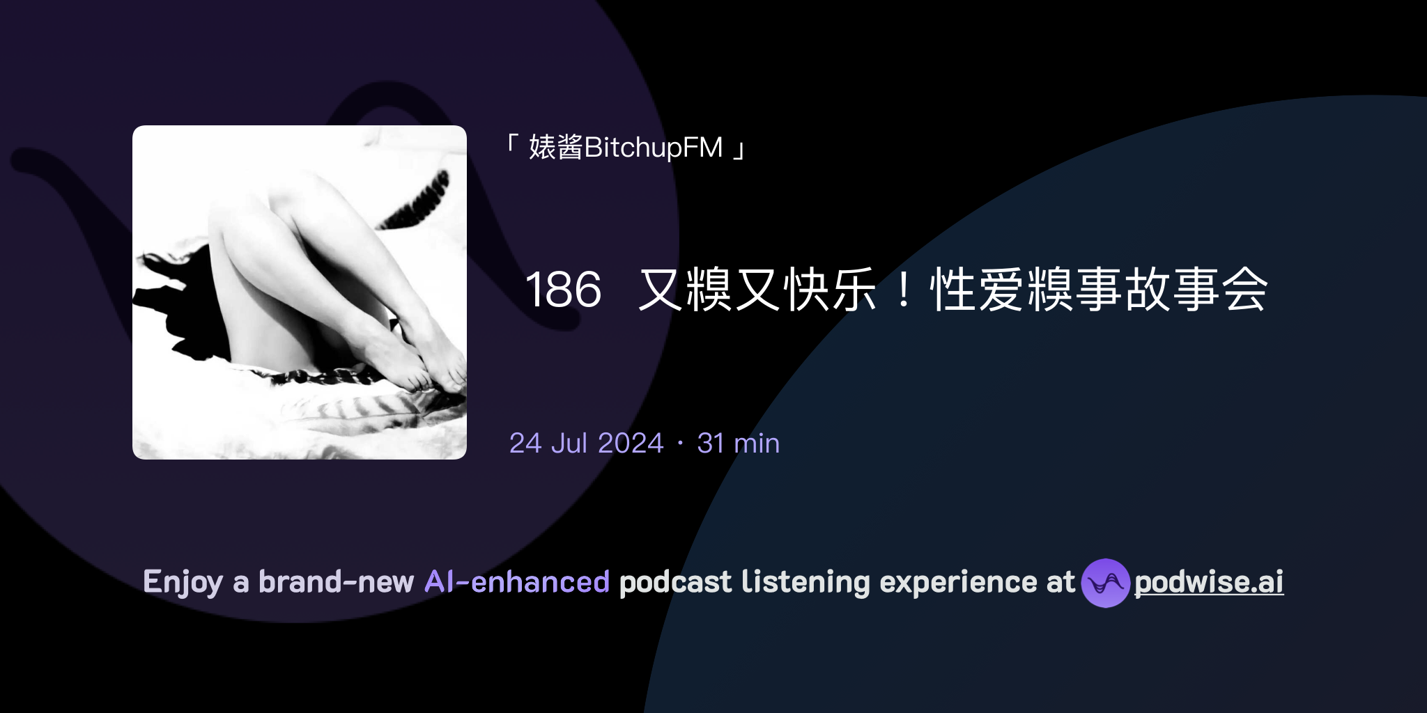 186 又糗又快乐！性爱糗事故事会 | 婊酱BitchupFM | Podwise