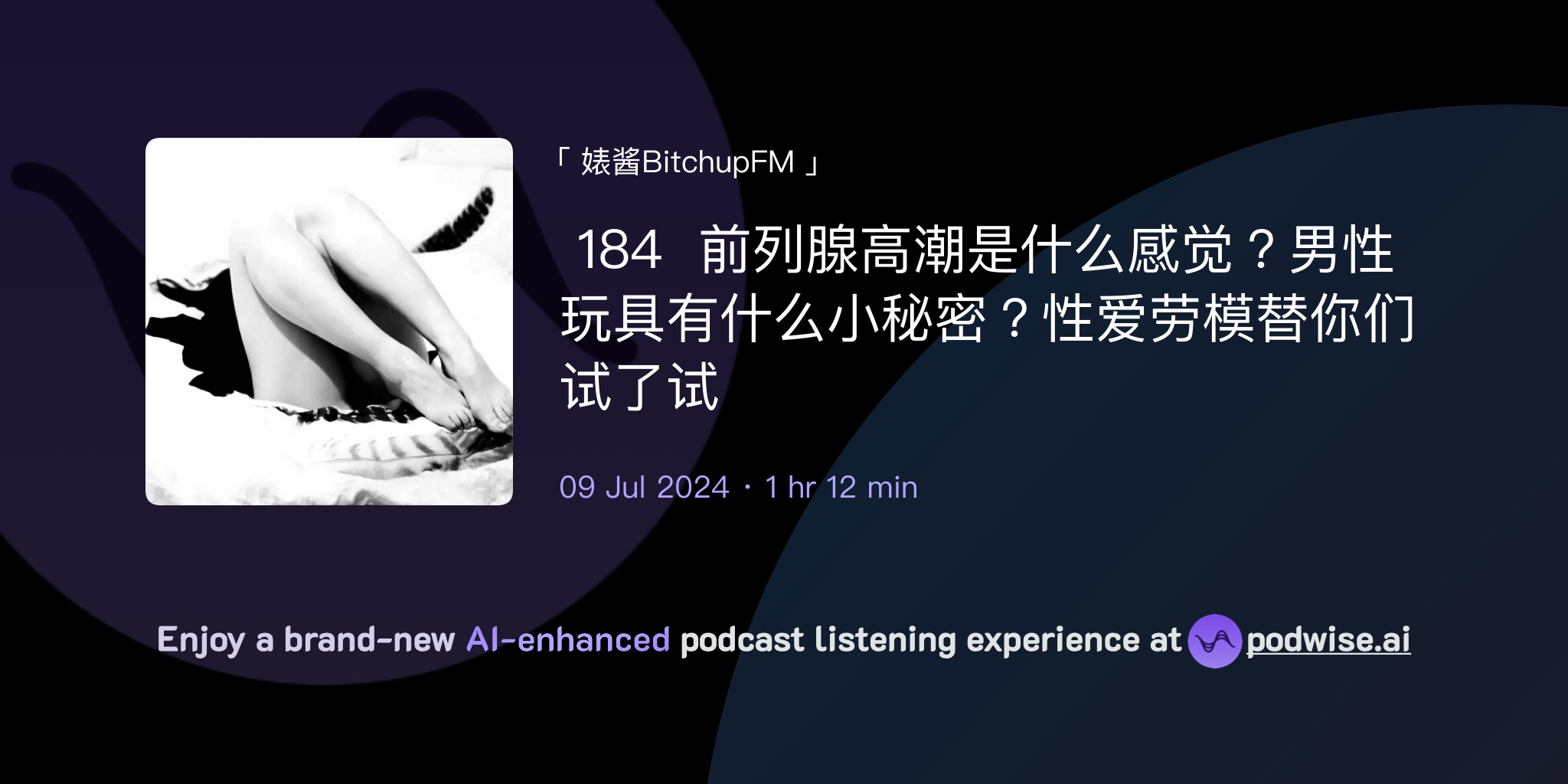 184 前列腺高潮是什么感觉？男性玩具有什么小秘密？性爱劳模替你们试了试 | 婊酱BitchupFM | Podwise