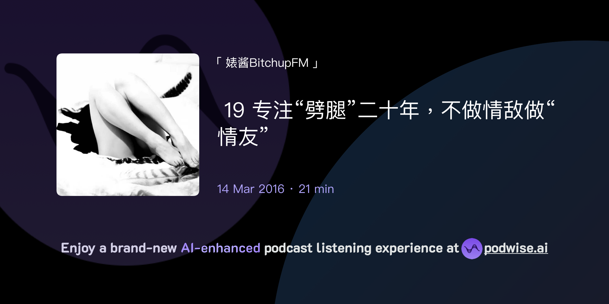 19 专注“劈腿”二十年，不做情敌做“情友” | 婊酱BitchupFM | Podwise