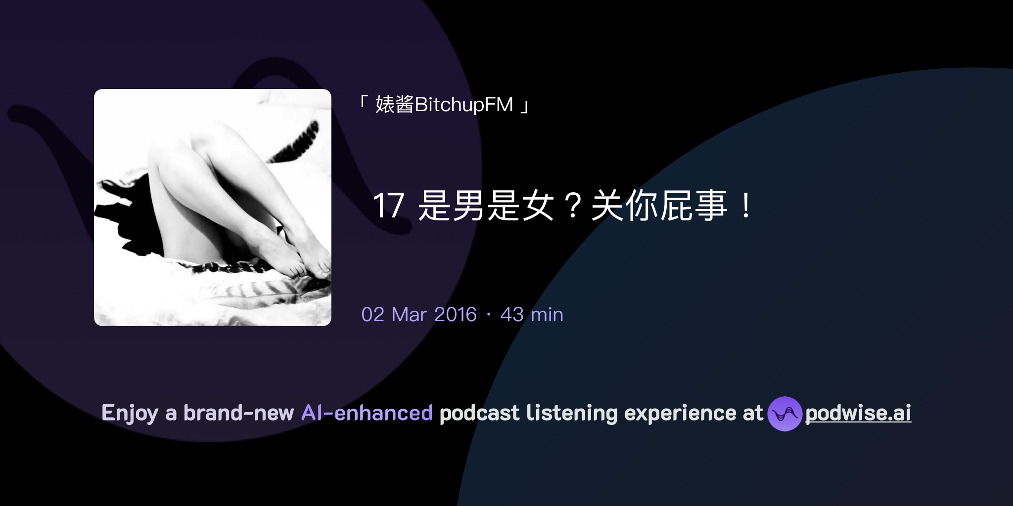17 是男是女？关你屁事！ | 婊酱BitchupFM | Podwise