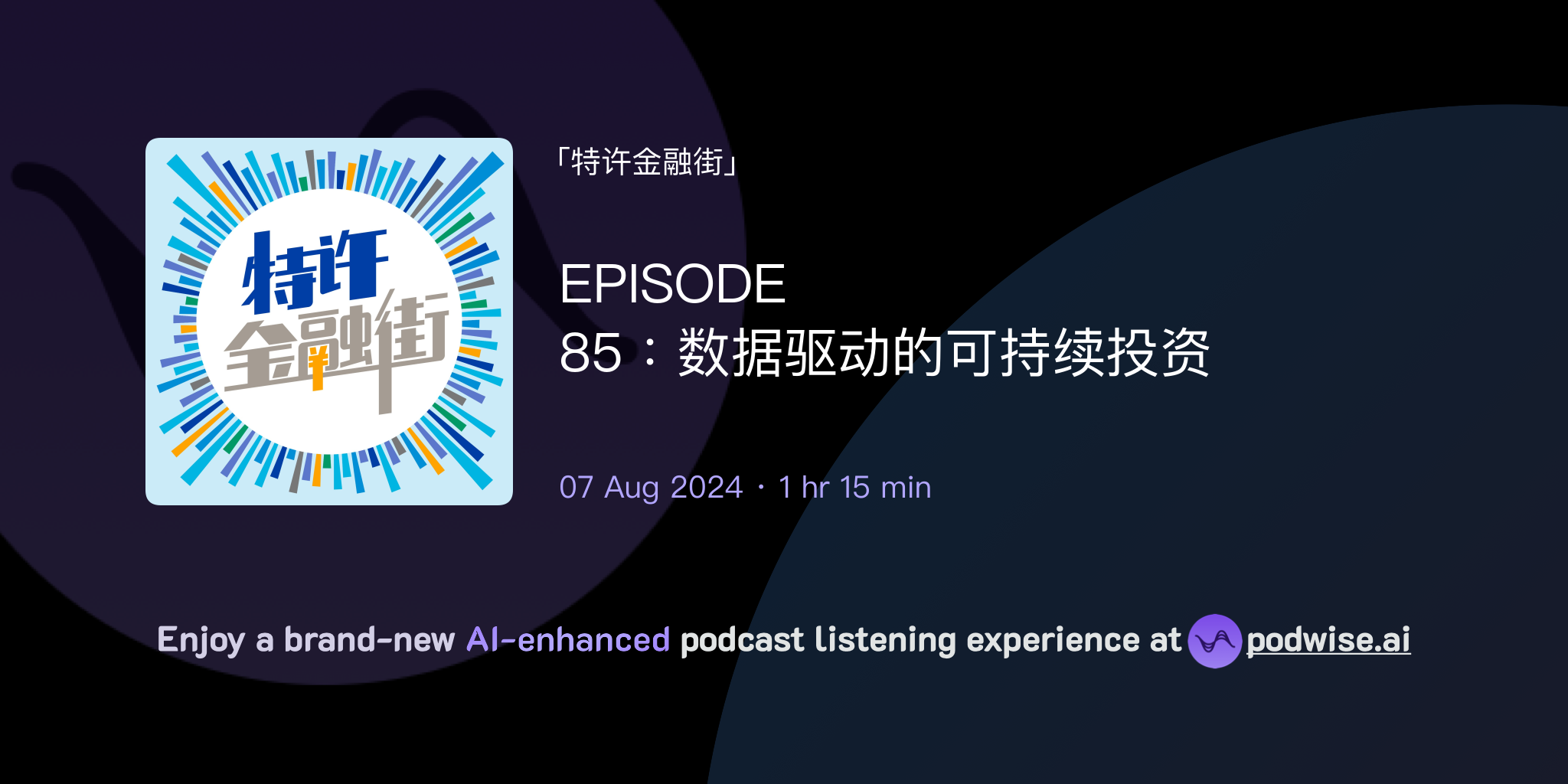 EPISODE 85：数据驱动的可持续投资 | 特许金融街 | Podwise