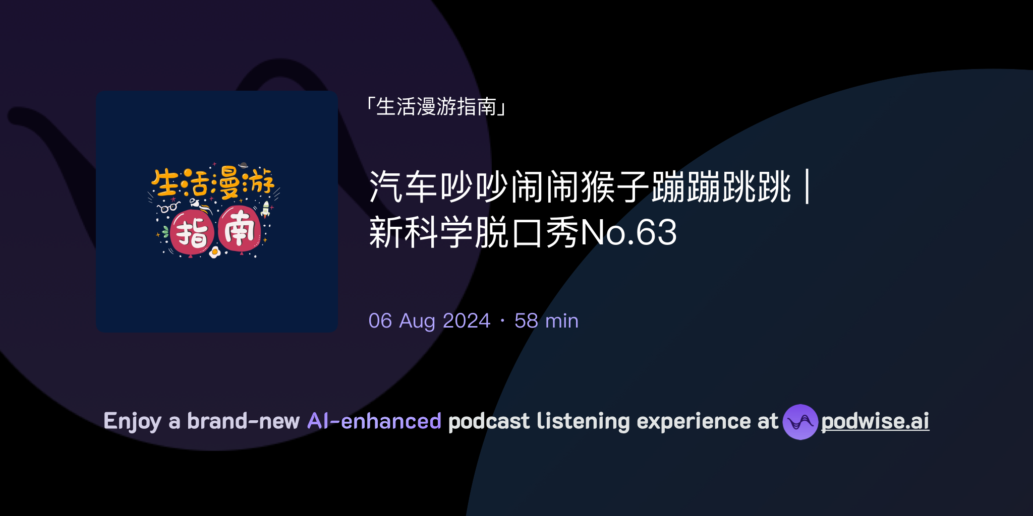 汽车吵吵闹闹猴子蹦蹦跳跳 | 新科学脱口秀No.63 | 生活漫游指南 | Podwise