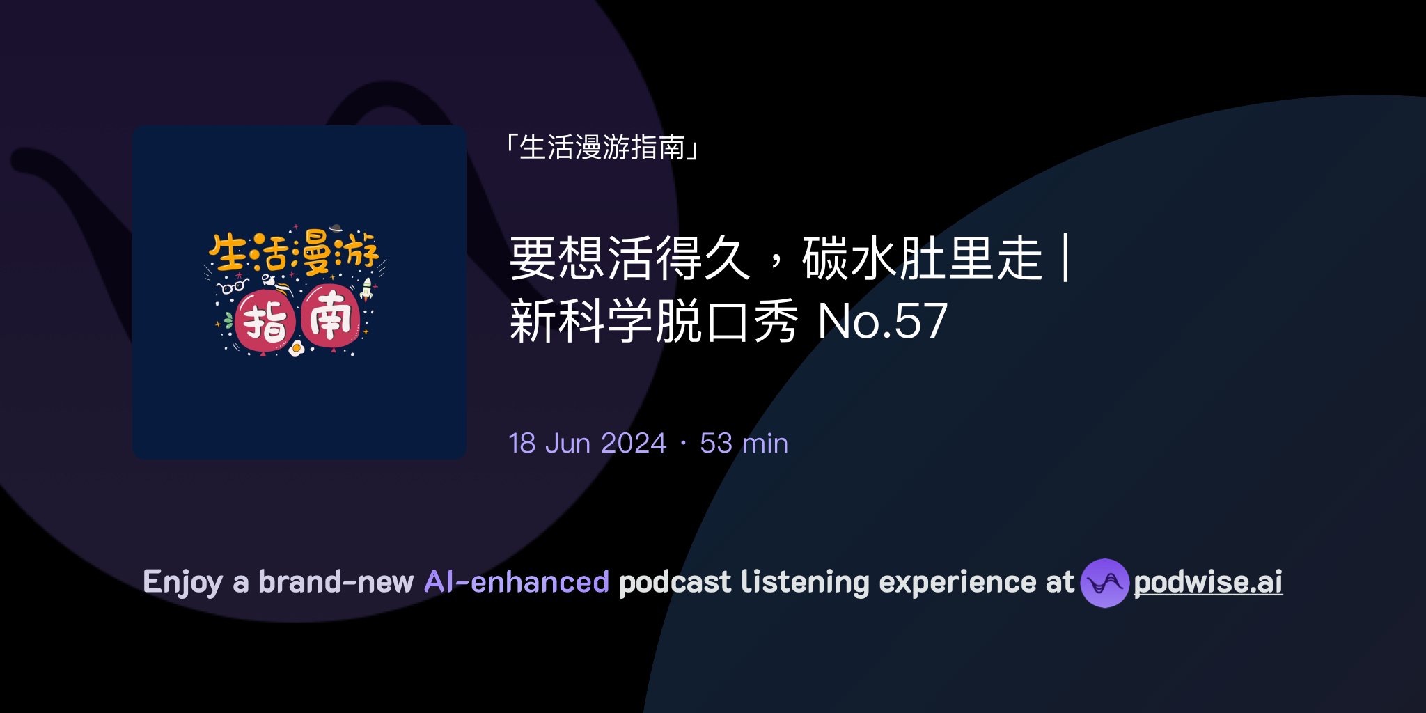 要想活得久，碳水肚里走 | 新科学脱口秀 No.57 | 生活漫游指南 | Podwise