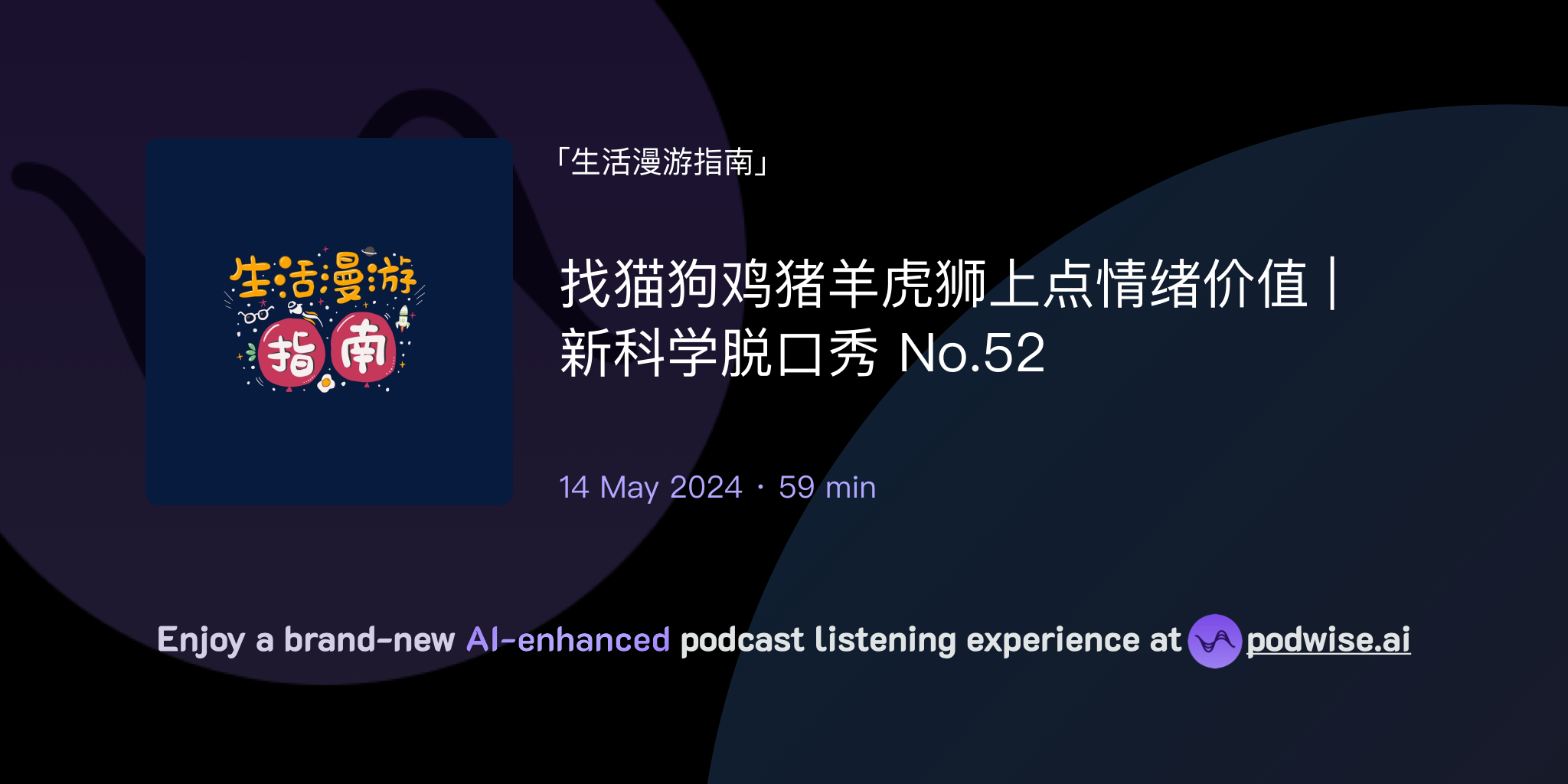 找猫狗鸡猪羊虎狮上点情绪价值 | 新科学脱口秀 No.52 | 生活漫游指南 | Podwise