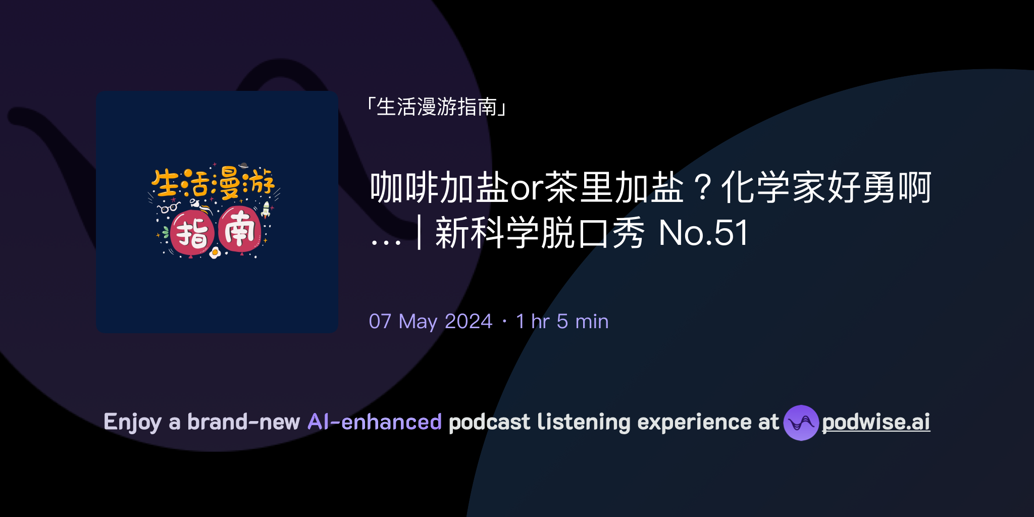 咖啡加盐or茶里加盐？化学家好勇啊… | 新科学脱口秀 No.51 | 生活漫游指南 | Podwise