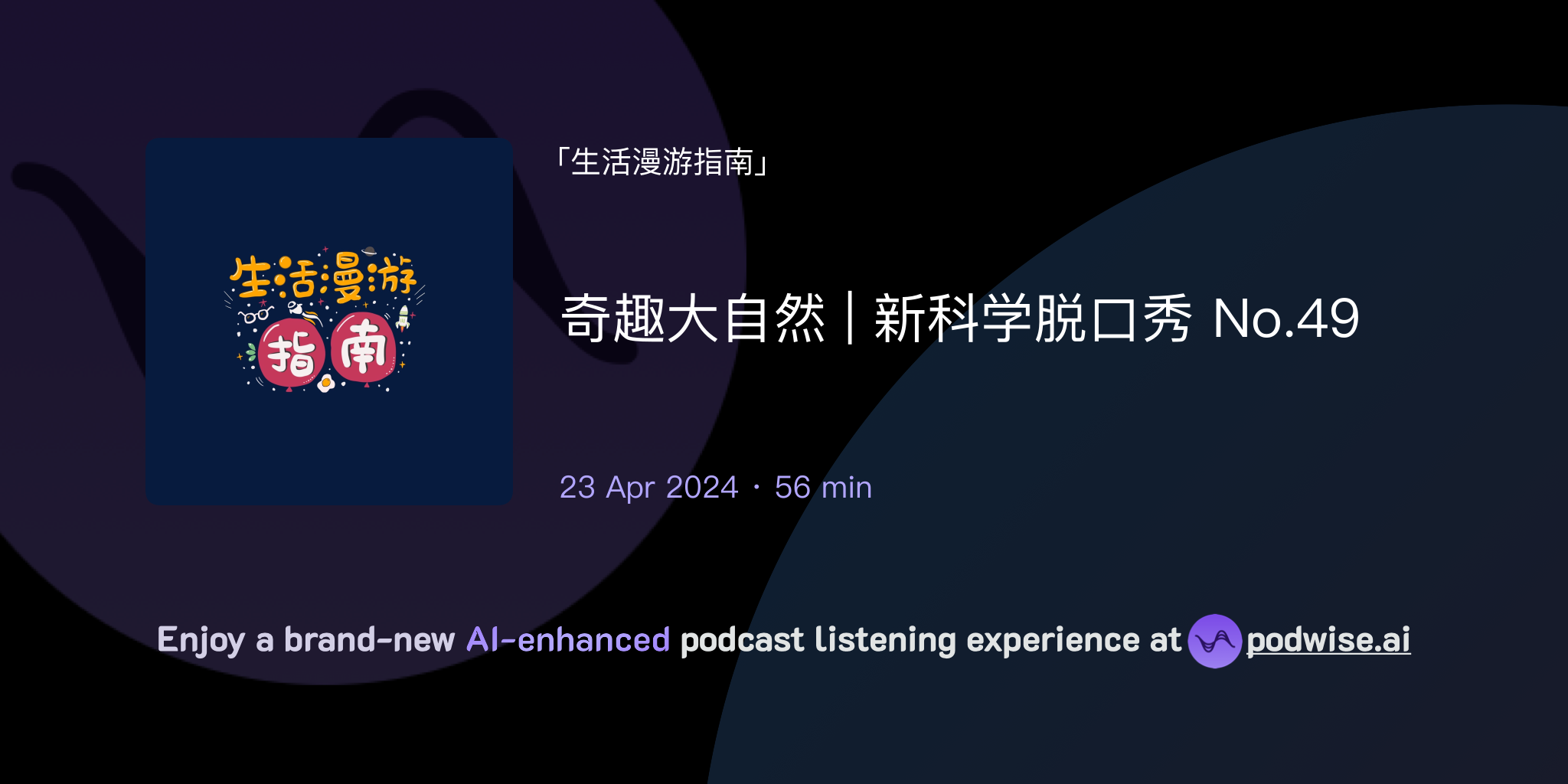 奇趣大自然 | 新科学脱口秀 No.49 | 生活漫游指南 | Podwise