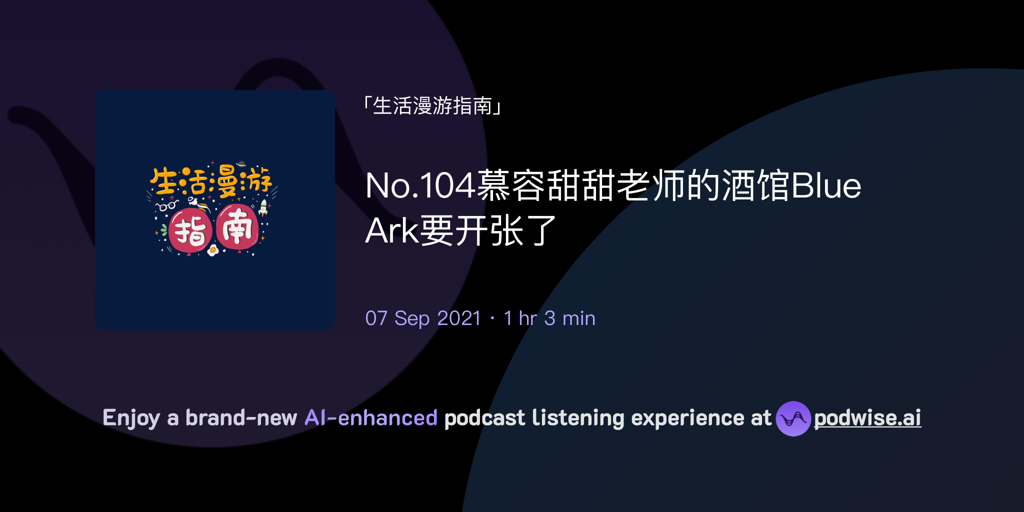 No.104慕容甜甜老师的酒馆Blue Ark要开张了 | 生活漫游指南 | Podwise