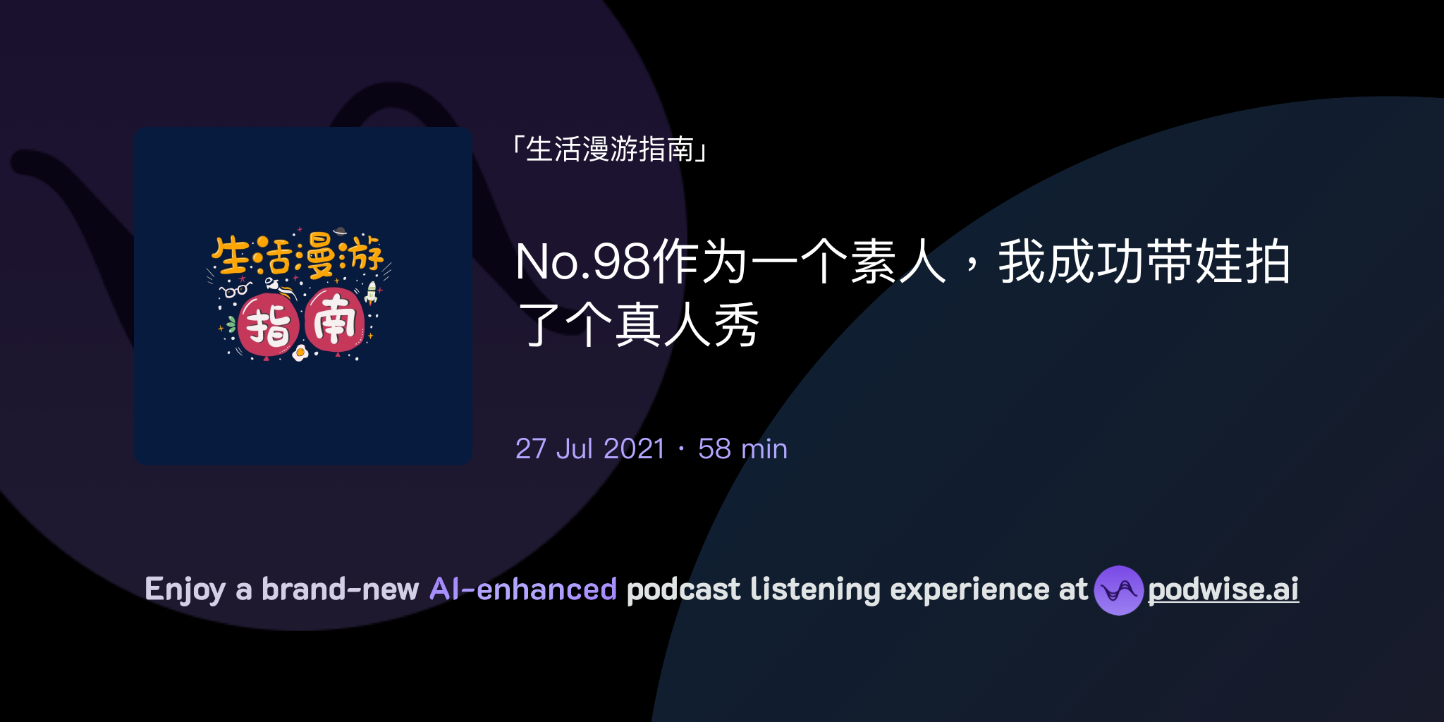 No.98作为一个素人，我成功带娃拍了个真人秀 | 生活漫游指南 | Podwise