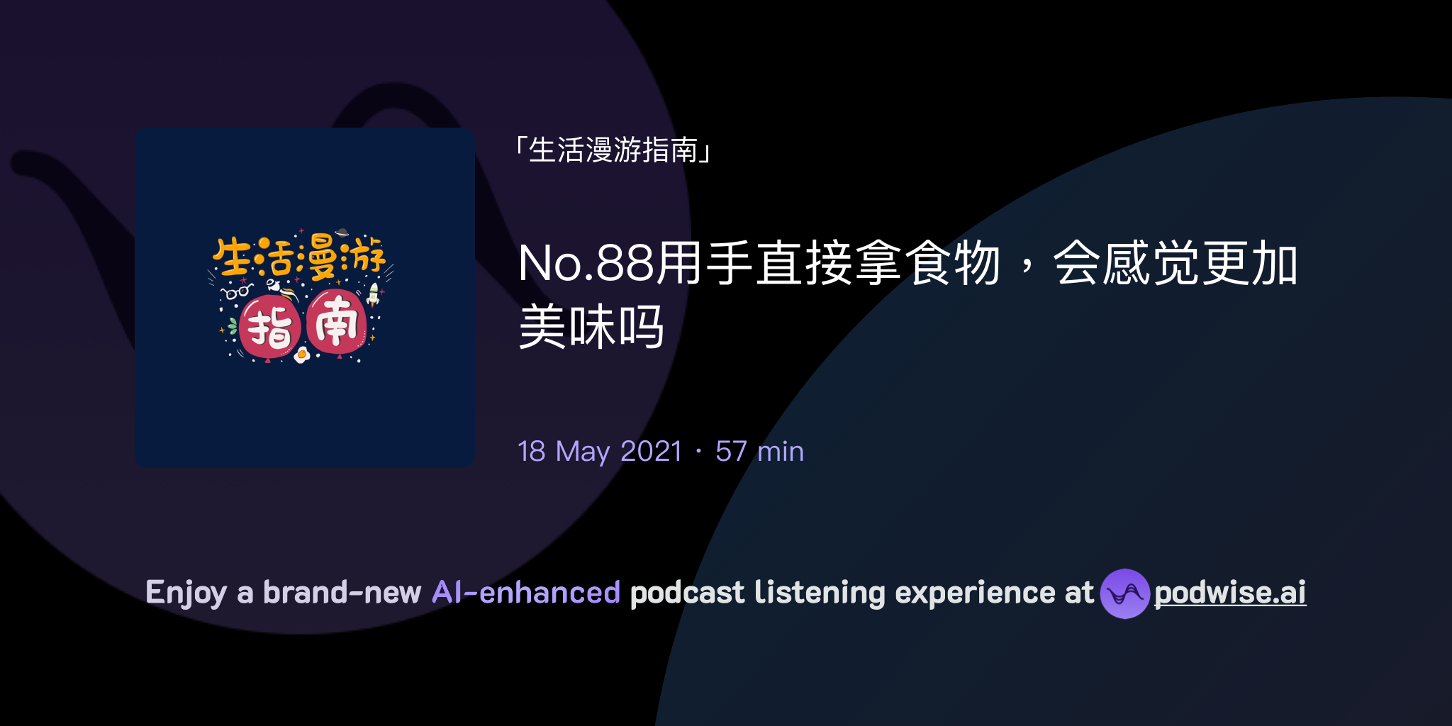 No.88用手直接拿食物，会感觉更加美味吗 | 生活漫游指南 | Podwise