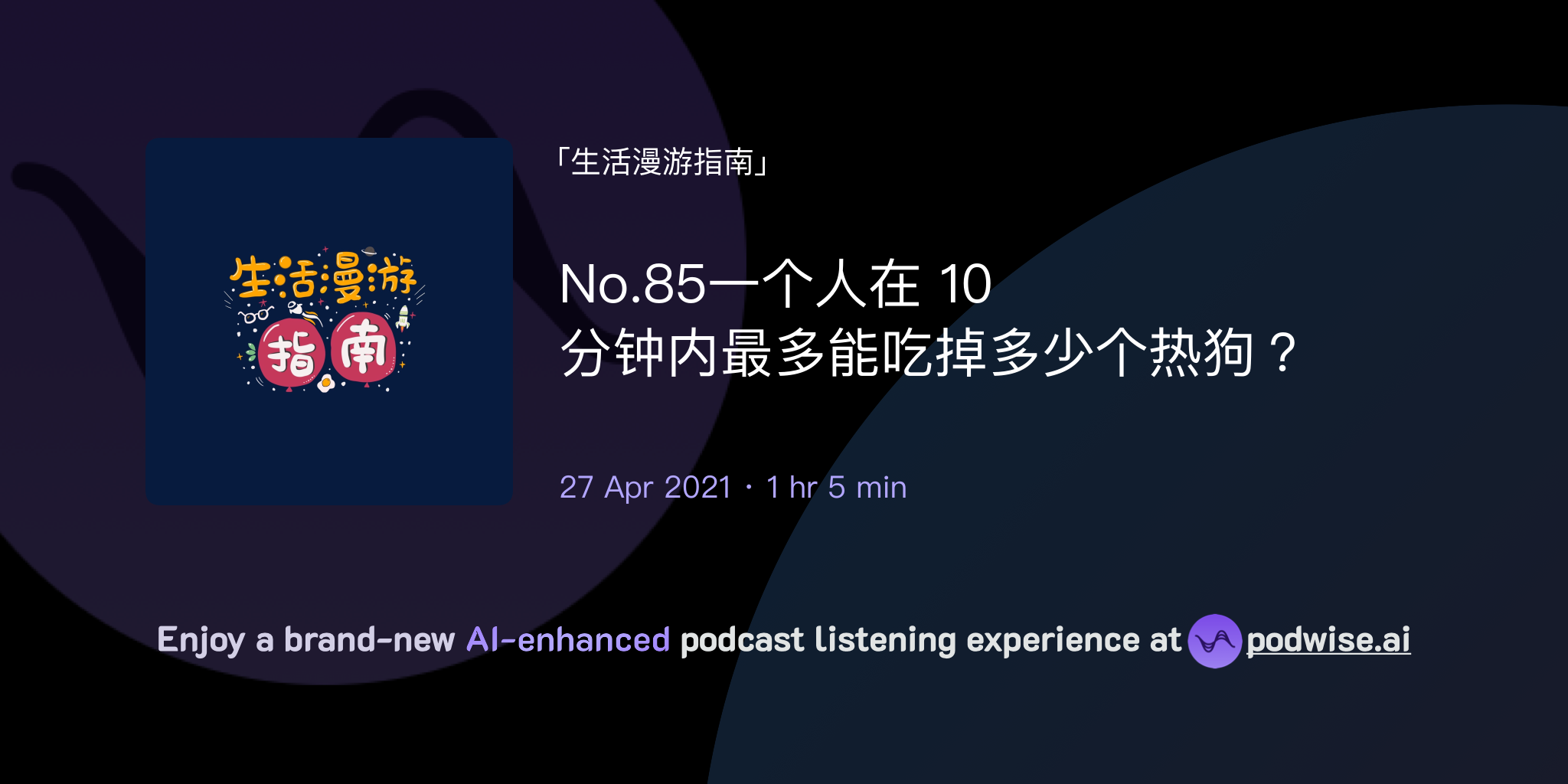 No.85一个人在 10 分钟内最多能吃掉多少个热狗？ | 生活漫游指南 | Podwise