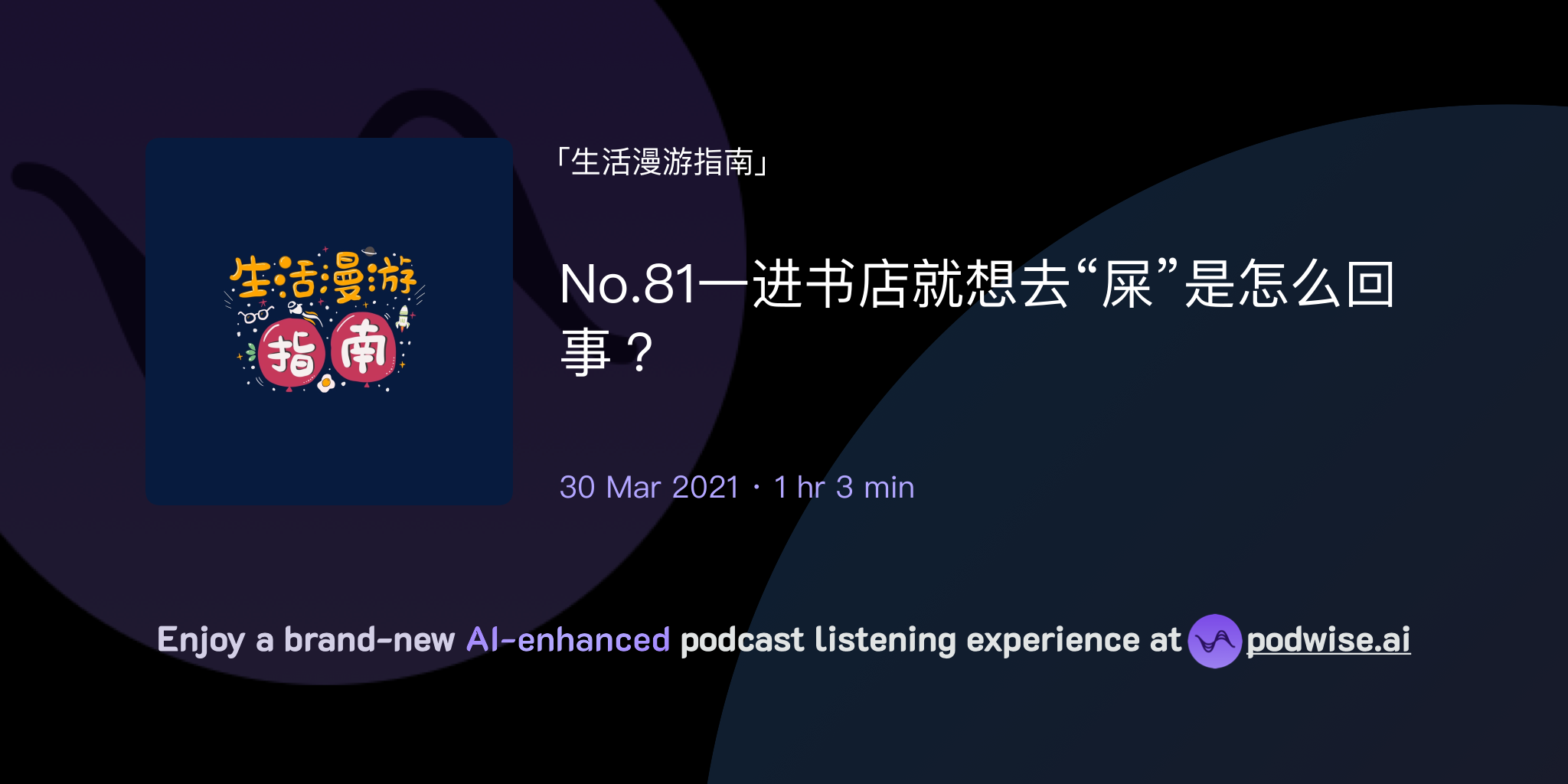 No.81一进书店就想去“屎”是怎么回事？ | 生活漫游指南 | Podwise