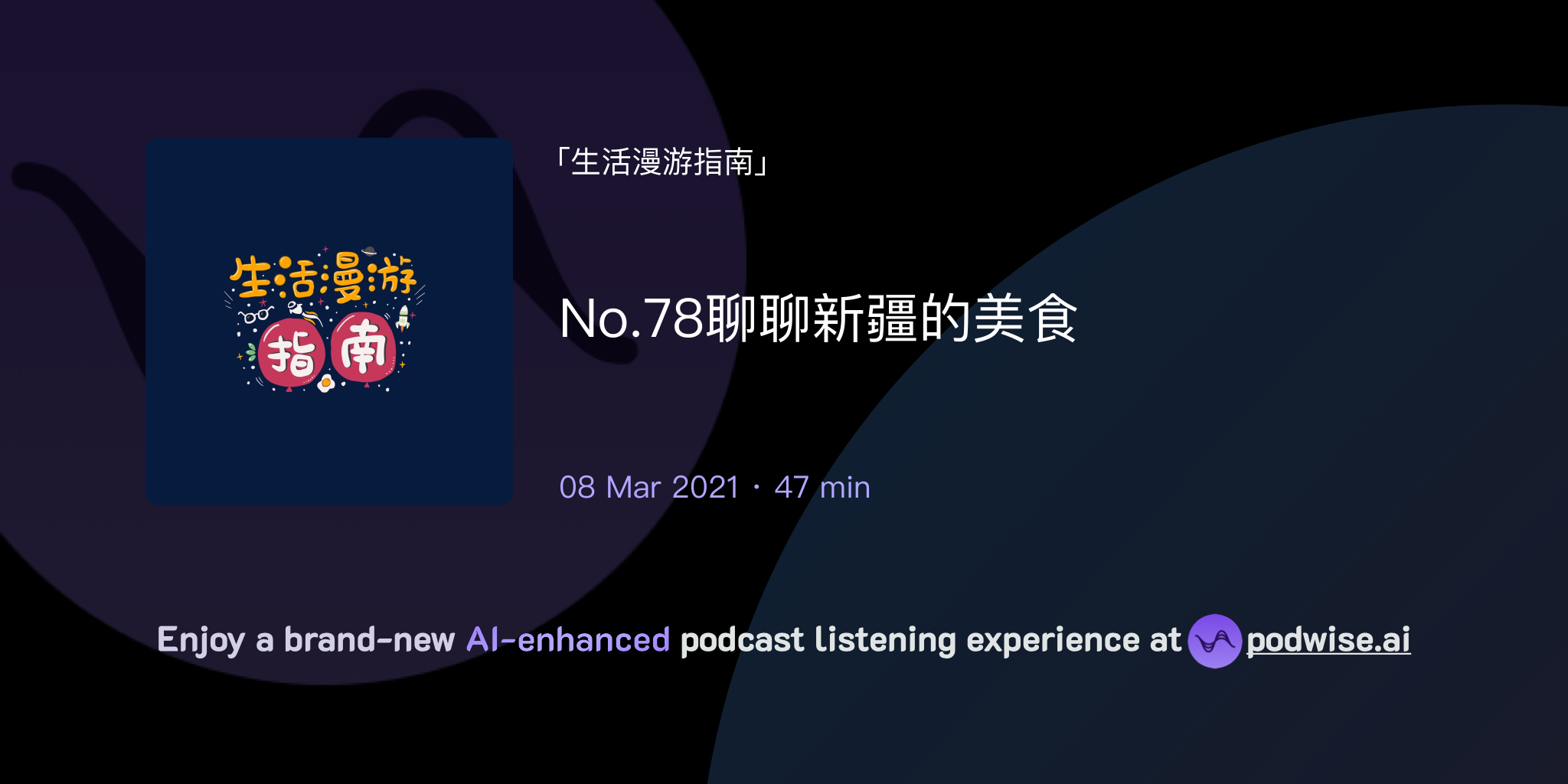 No.78聊聊新疆的美食 | 生活漫游指南 | Podwise