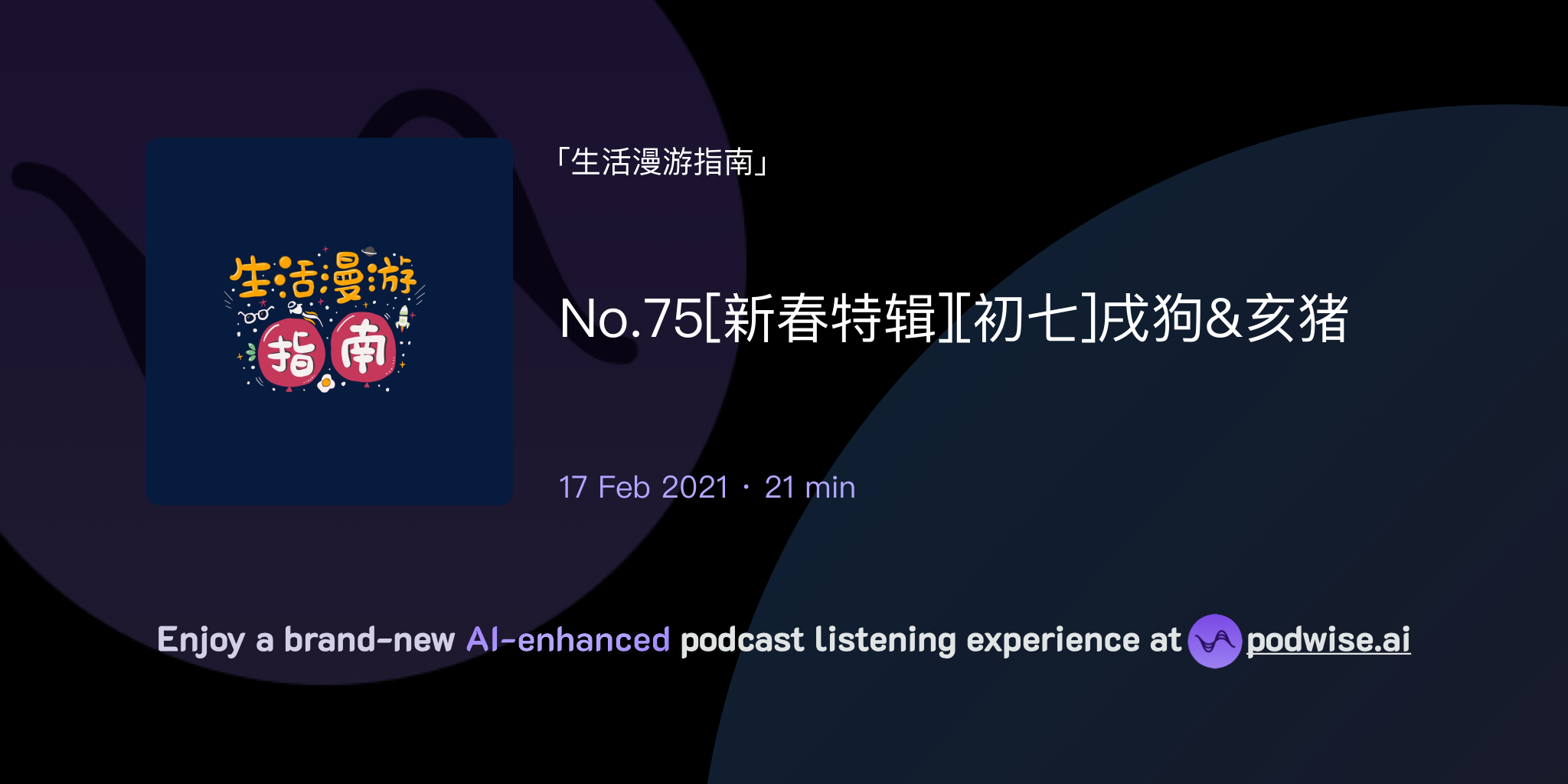No.75[新春特辑][初七]戌狗&亥猪 | 生活漫游指南 | Podwise