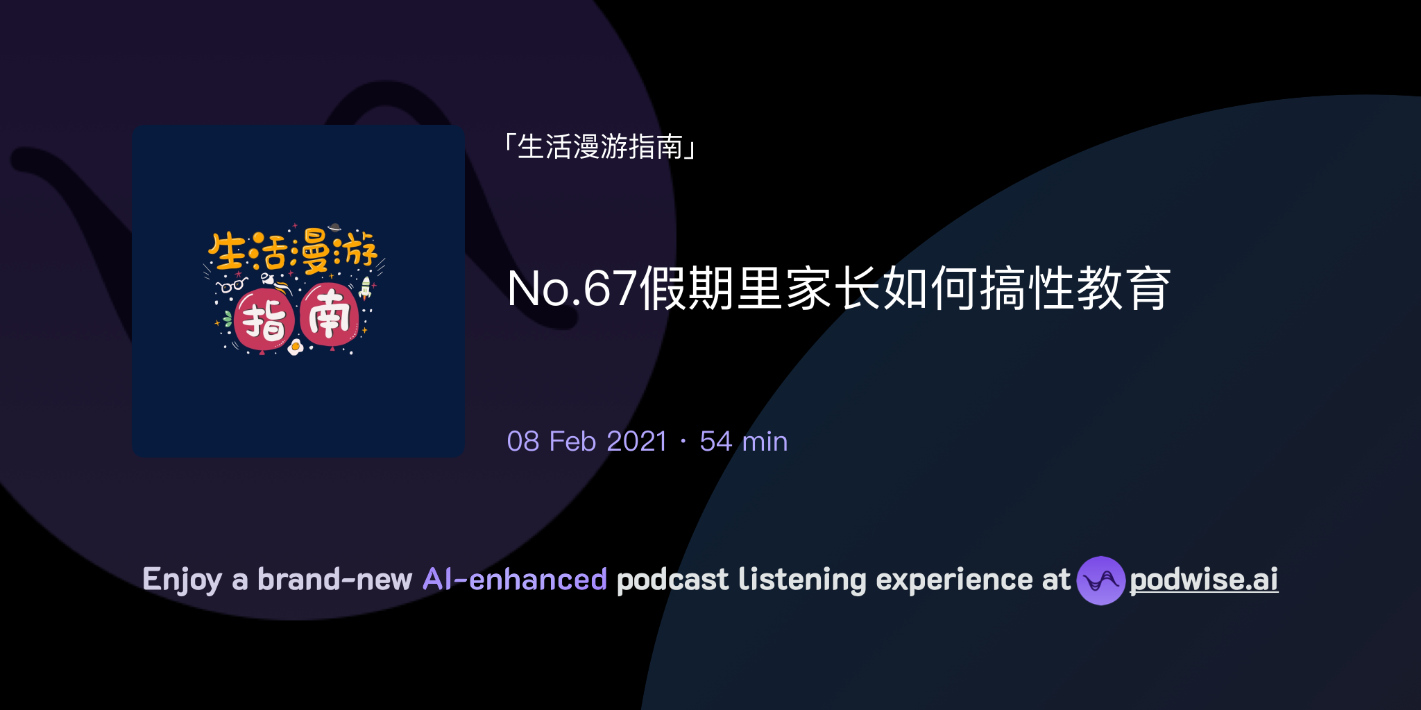 No.67假期里家长如何搞性教育 | 生活漫游指南 | Podwise